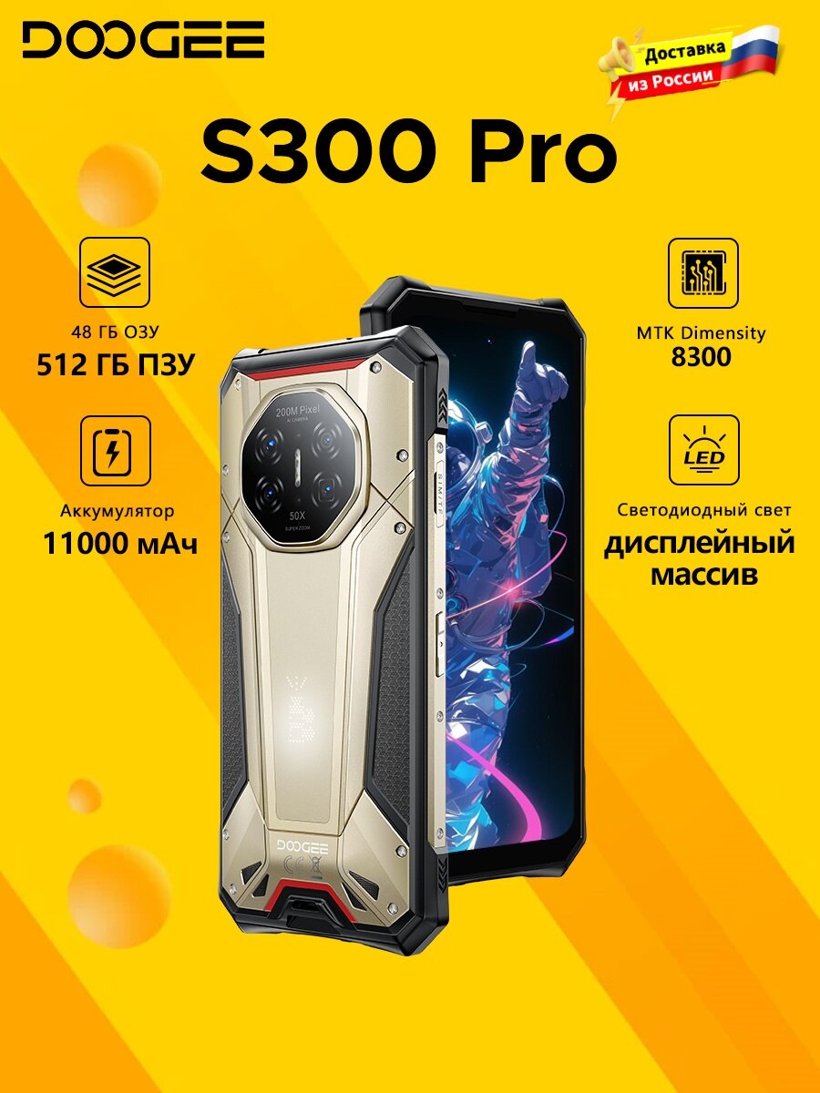 Смартфон Doogee S300 Pro,48 ГБ / 512 ГБ, Dimensity 8300, 11000 мА·ч, Зарядка 66 Вт, 200 МП, LED-дисплей, Титан