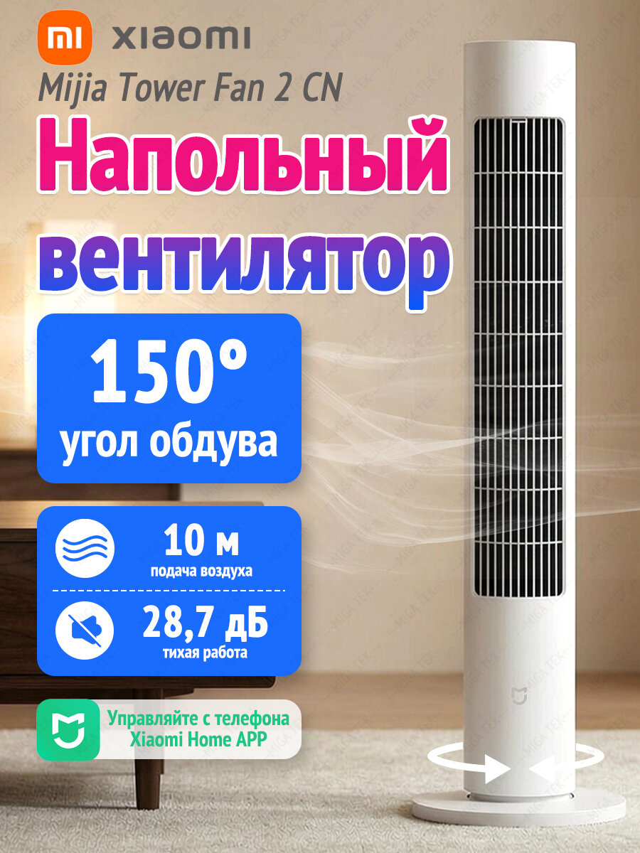Xiaomi Напольный вентилятор Напольный Mijia DC Inverter Tower Fan 2 (BPTS02DM), белый