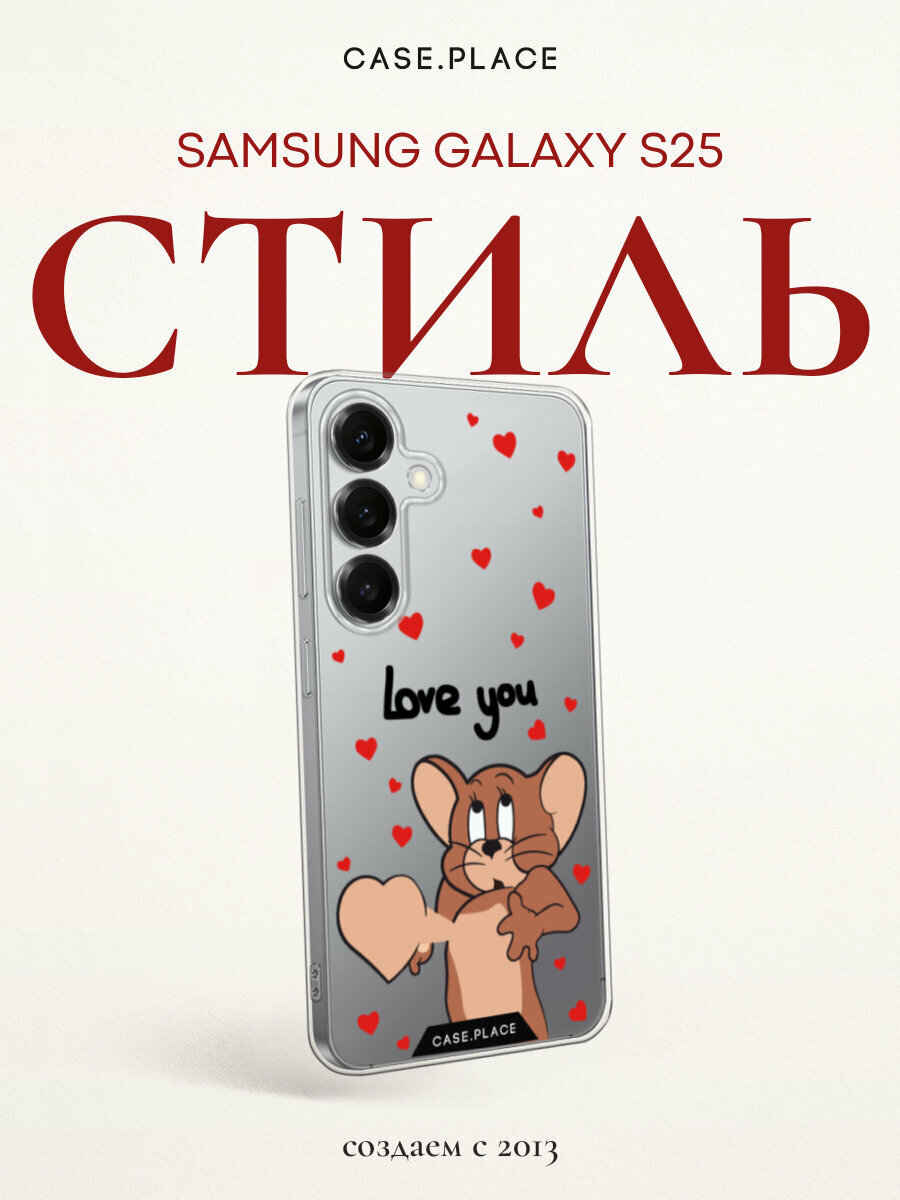 Чехол на Samsung Galaxy S25 / Самсунг S25 с принтом "love you Джерри 1", прозрачный