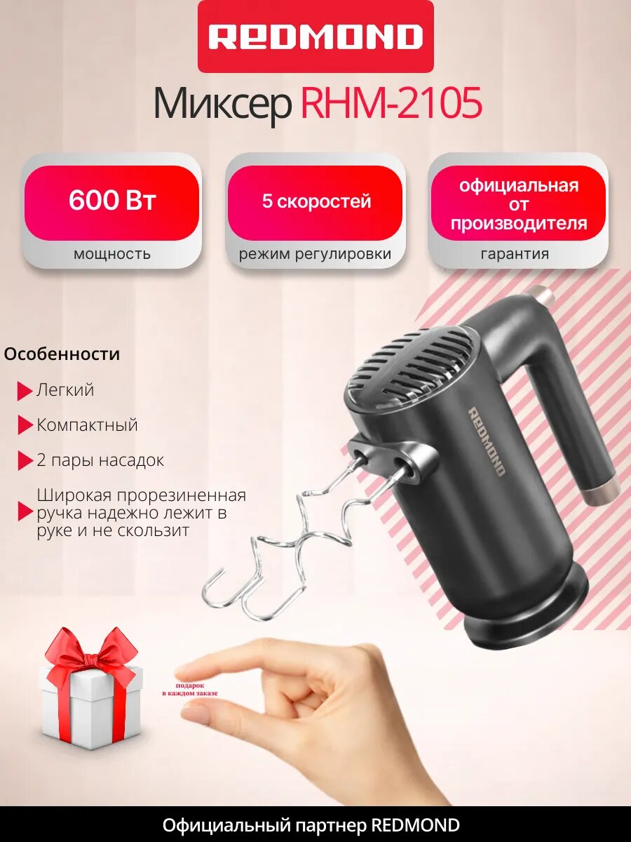Миксер RHM-2105