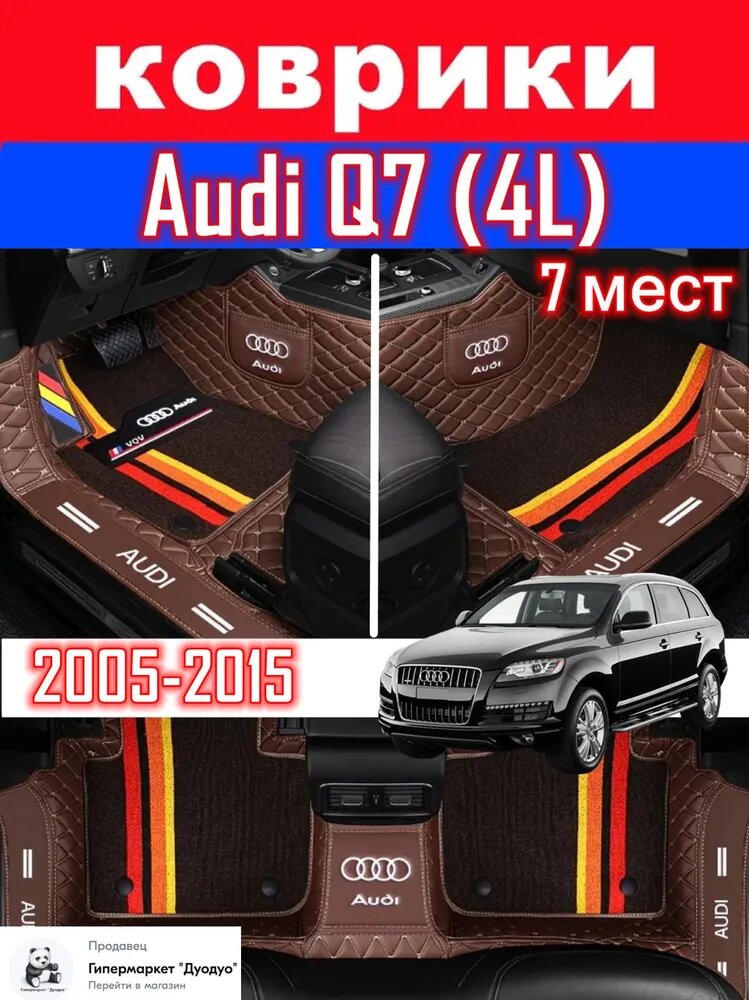 Коврики в салон Audi Q7 (4L) 7 мест, искусственная кожа, 3 шт.