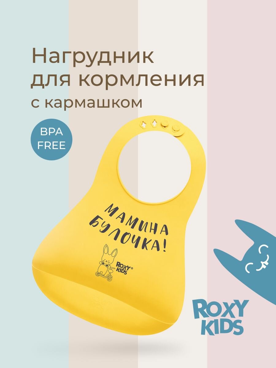 ROXY-KIDS Нагрудник для кормления "Мамина булочка" детский силиконовый с карманом / Слюнявчик с кармашком для малыша, цвет желтый силиконовый слюнявчик с карманом желтый для кормления