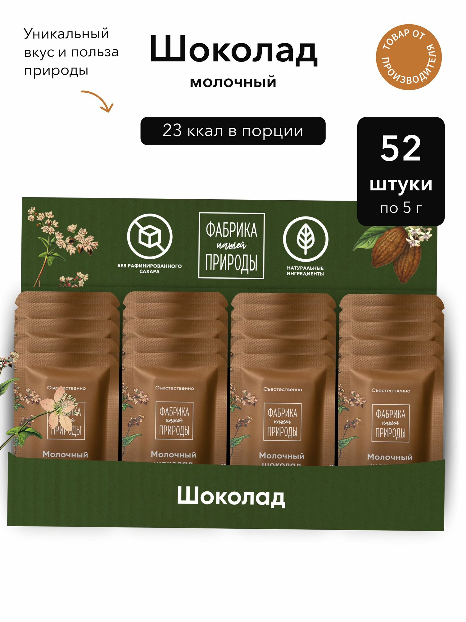 Фабрика Природы Шоколад молочный, 52 шт х 5 гр