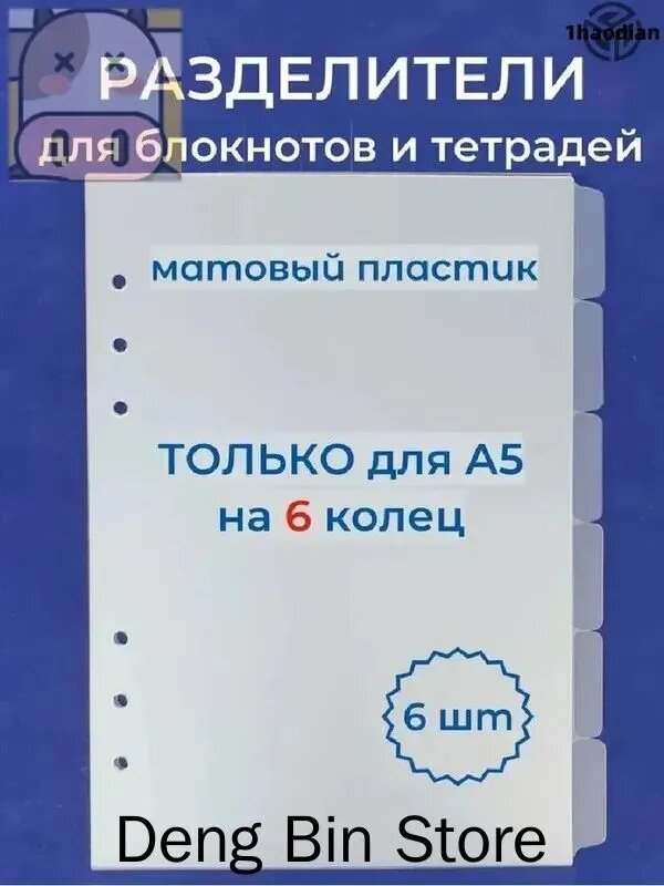 Разделитель для тетради, листов: 6