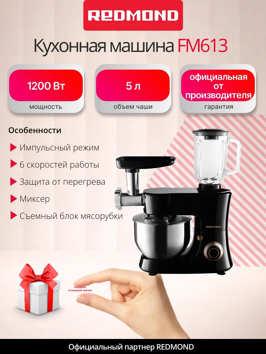 Машина кухонная FM613