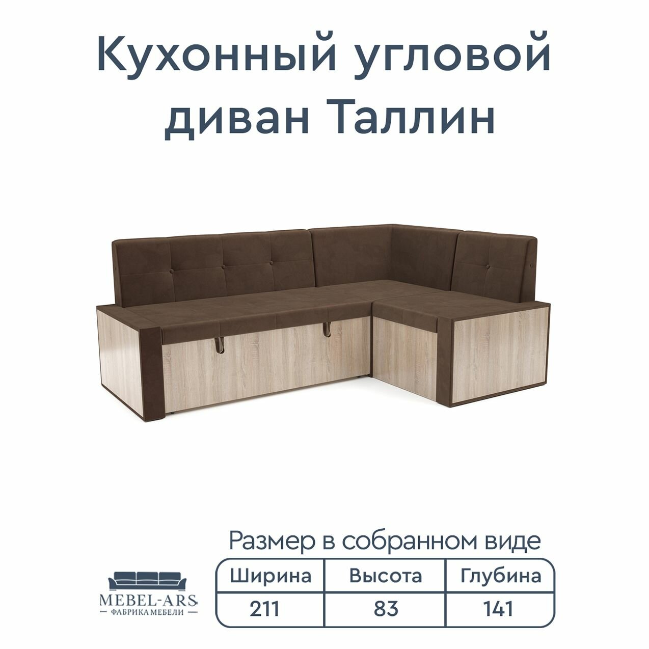 Диван угловой кухонный Таллин (Велюр молочный шоколад НВ-178 13) 211х83х141 см
