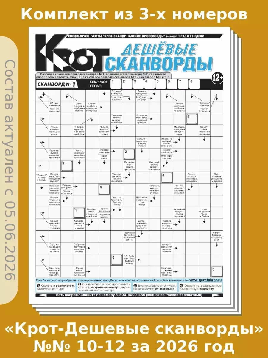 Газета Крот. Комплект газет "Крот-Дешевые сканворды" 3 номера