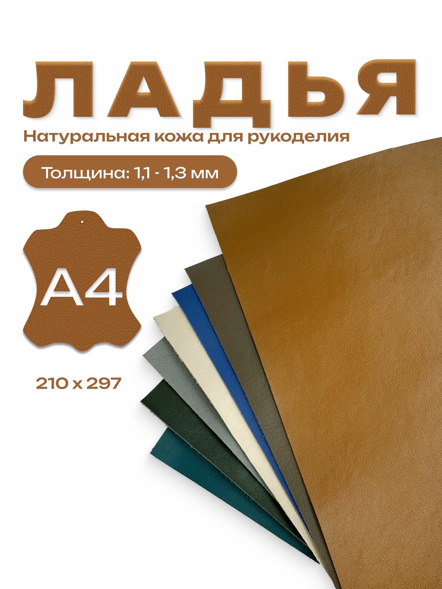 Натуральная кожа для галантерейных изделий формат А4 "Ладья-2" цвета виски толщиной 1.1 - 1.3 мм.