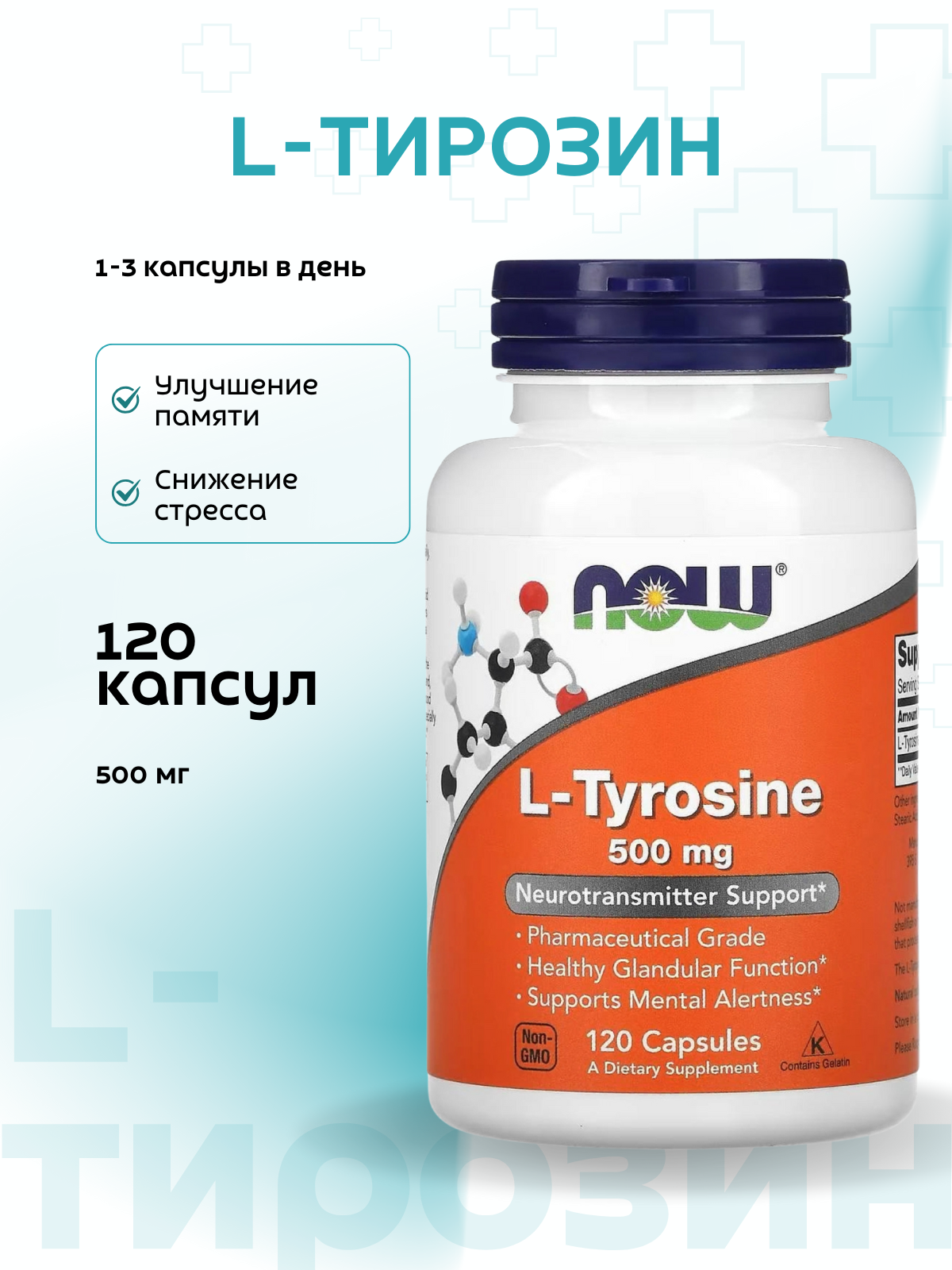 Аминокислота Now Foods "Л-Тирозин", 500 mg, 120 капсул, без ГМО