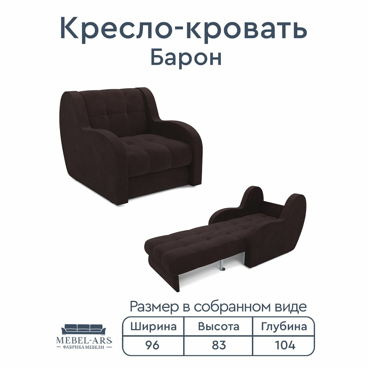 Кресло-кровать Барон (Велюр шоколад)