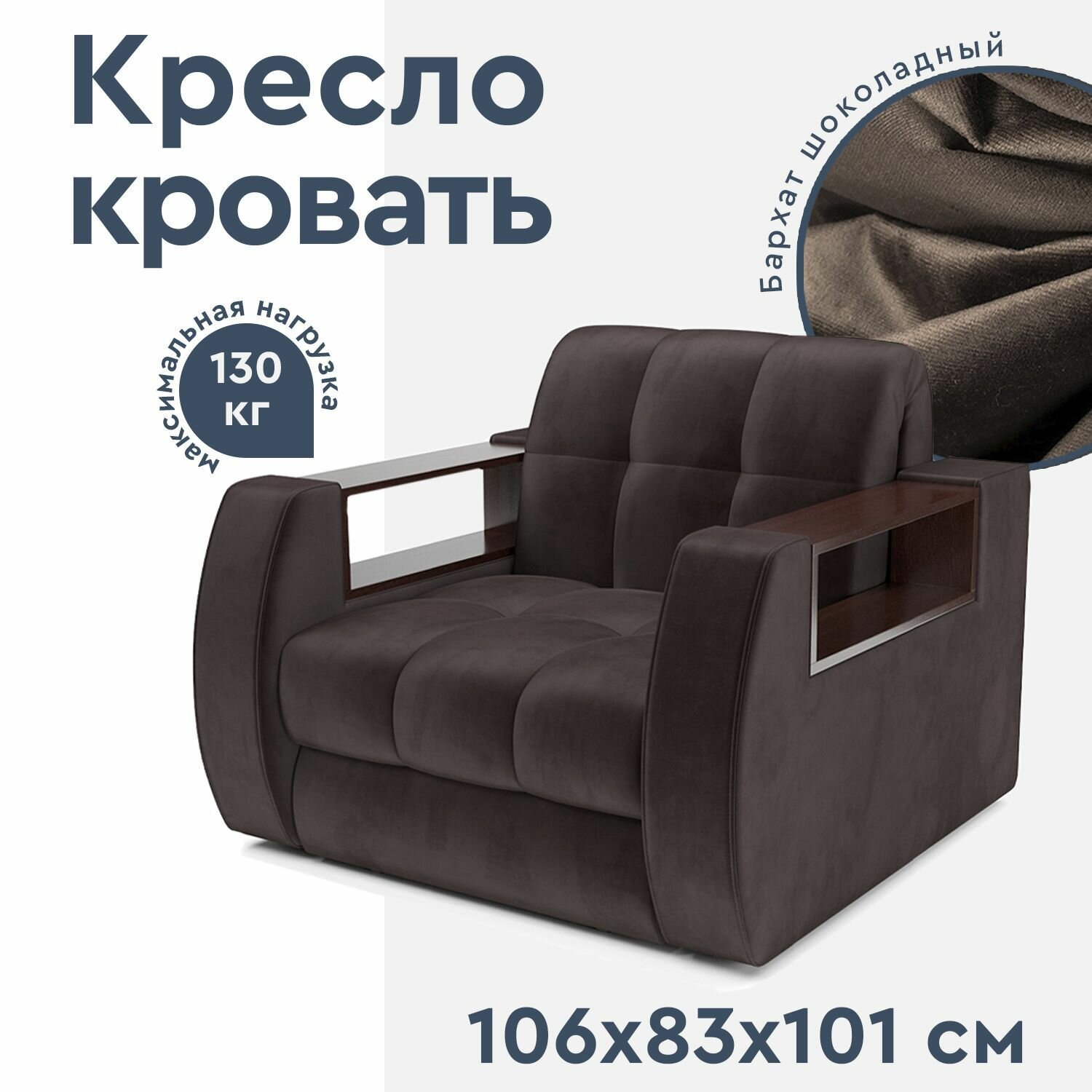 Кресло-кровать Барон 3 (Бархат шоколадный)