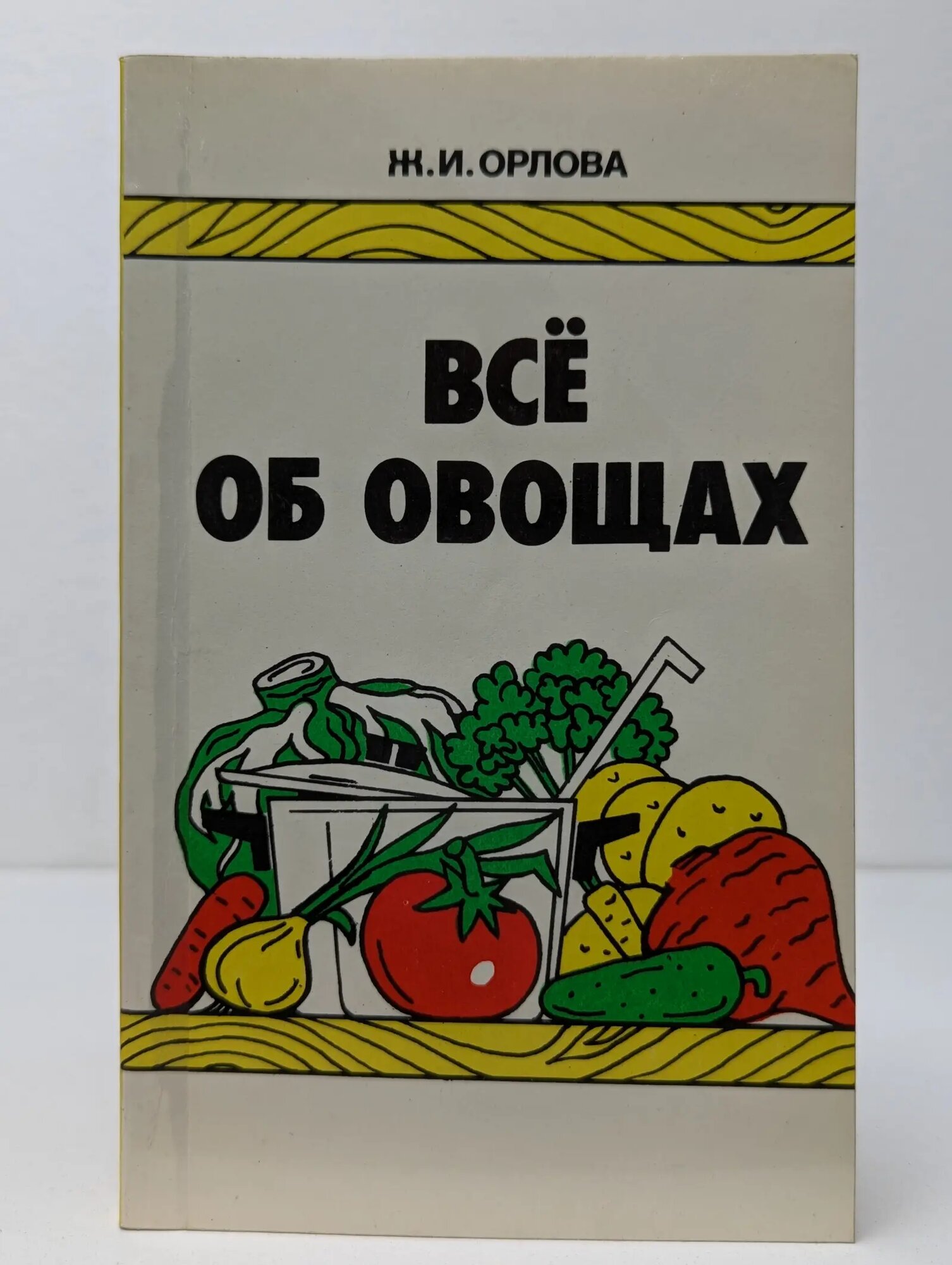 Все об овощах Орлова Жанна Ивановна 1986