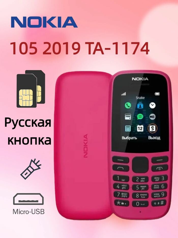 Мобильный телефон Nokia 105 2019 TA-1174 2SIM без камеры Русский кнопочный мобильный телефон для пожилых людей и студентов, темно-розовый