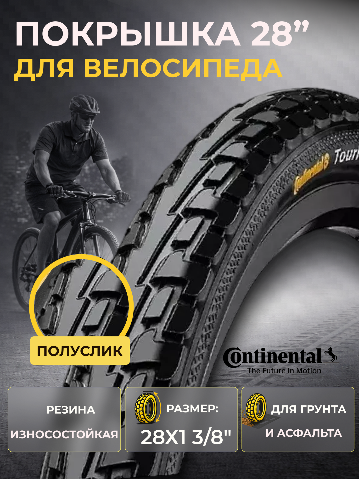 Велопокрышка Continental 28" 700x35C 37-622 RIDE Tour, Extra Puncture
