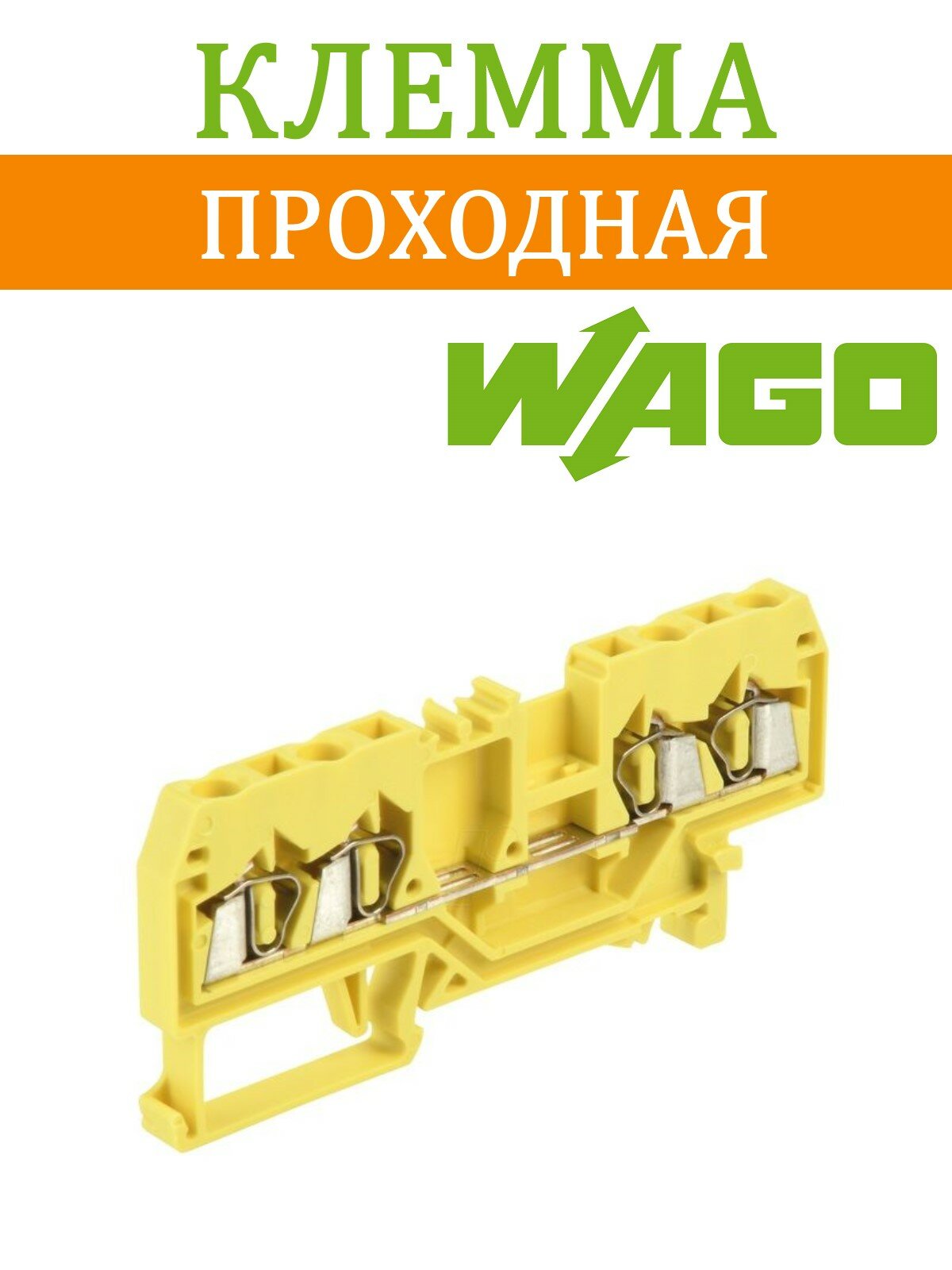 4-проводная проходная клемма желтая 0,08 - 2,5 мм2 Wago 280-832