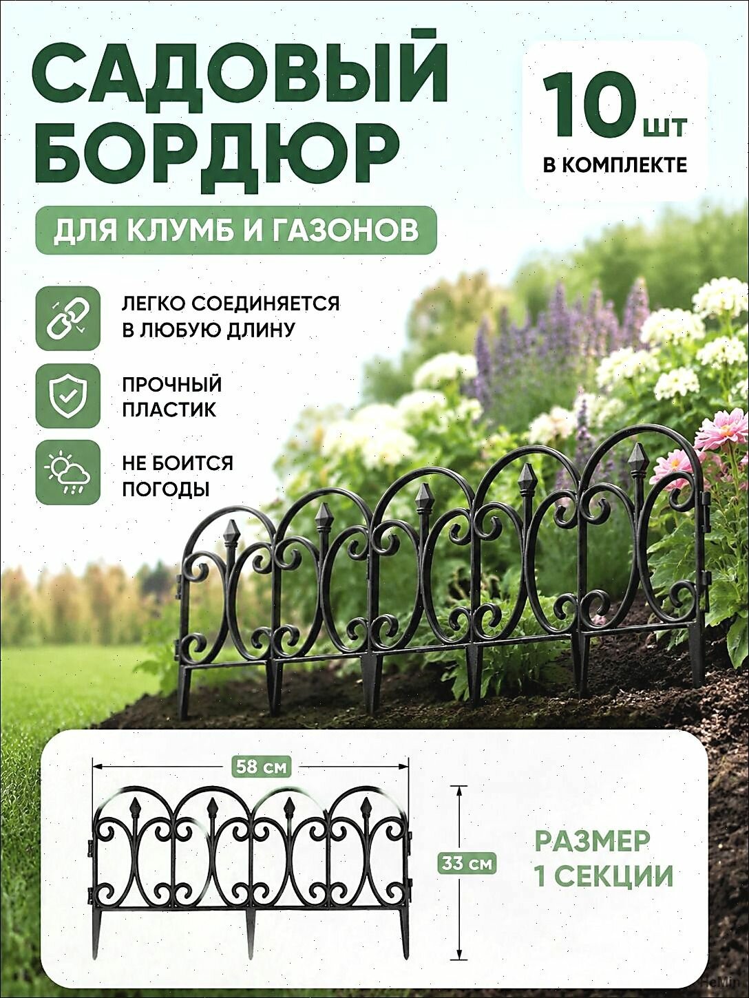 Бордюр садовый