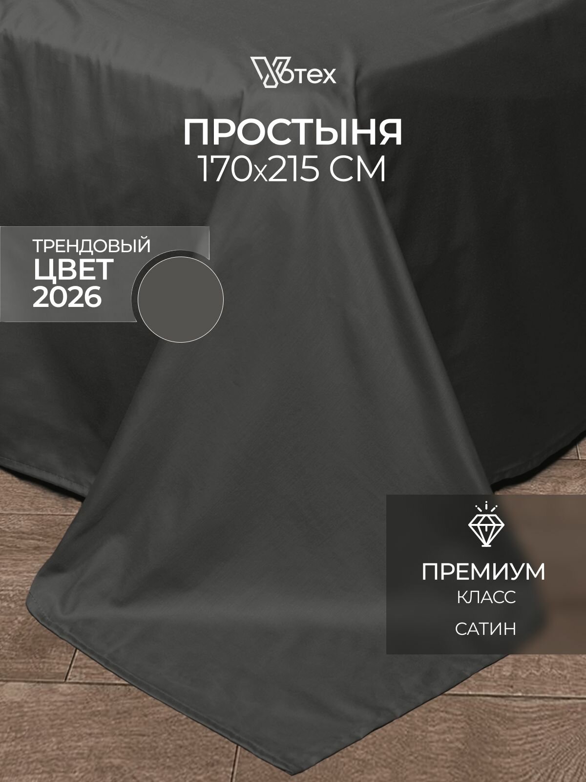 Простыня Votex, сатин, 170 см x 215 см, плотность 135г/м², хлопок 100%, коричневый