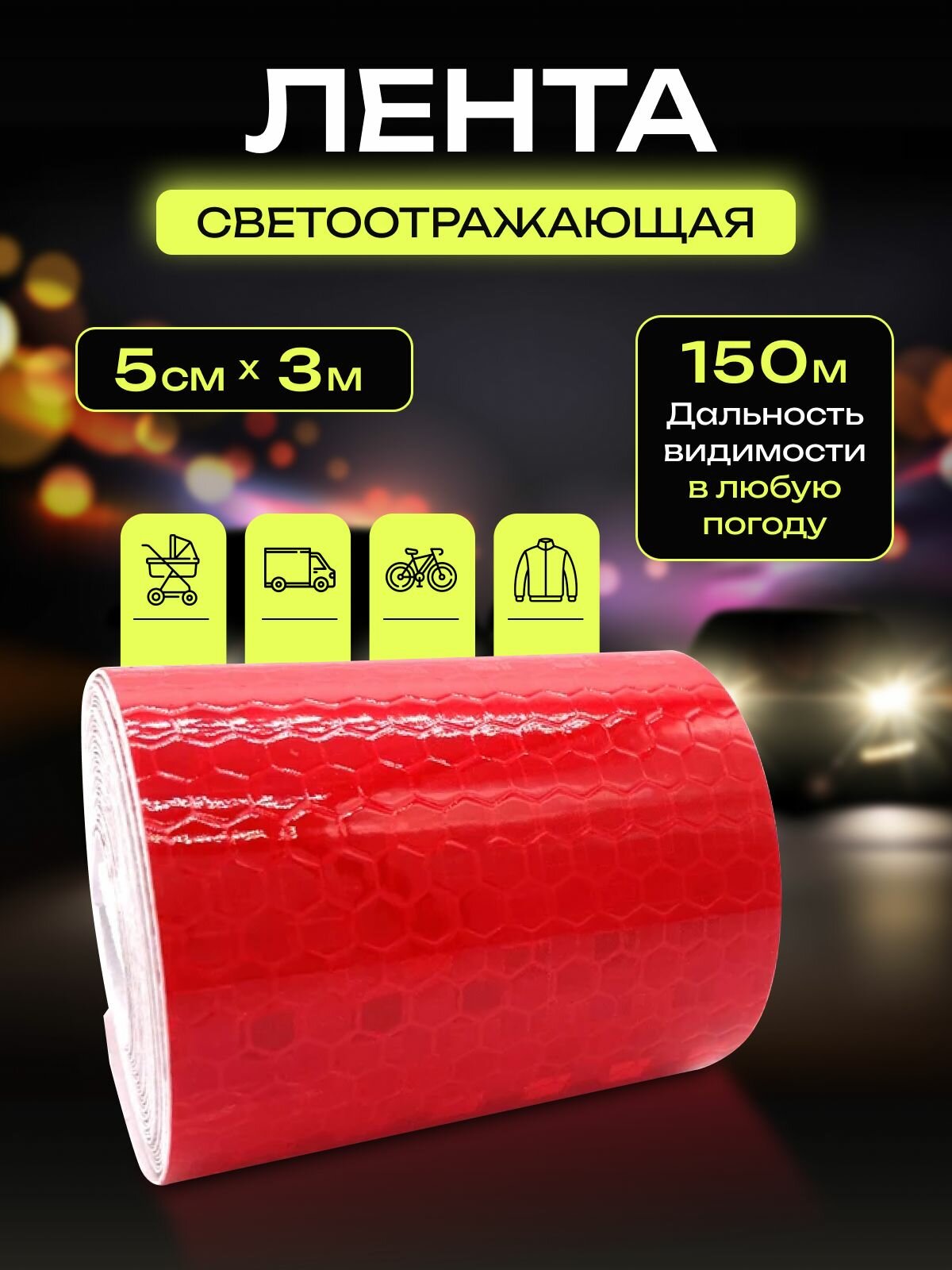 Светоотражающая лента самоклеющаяся, отражающая лента самоклеющая, 5 см х 3 метра, цвет красный