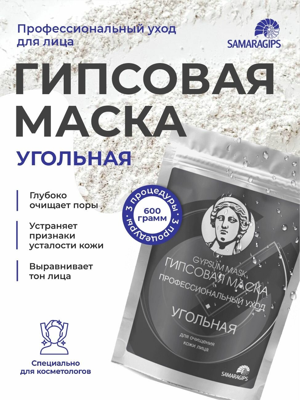 Samaragips/ Гипсовая маска с углем GYPSUM MASK для очищения кожи лица/ 600 г