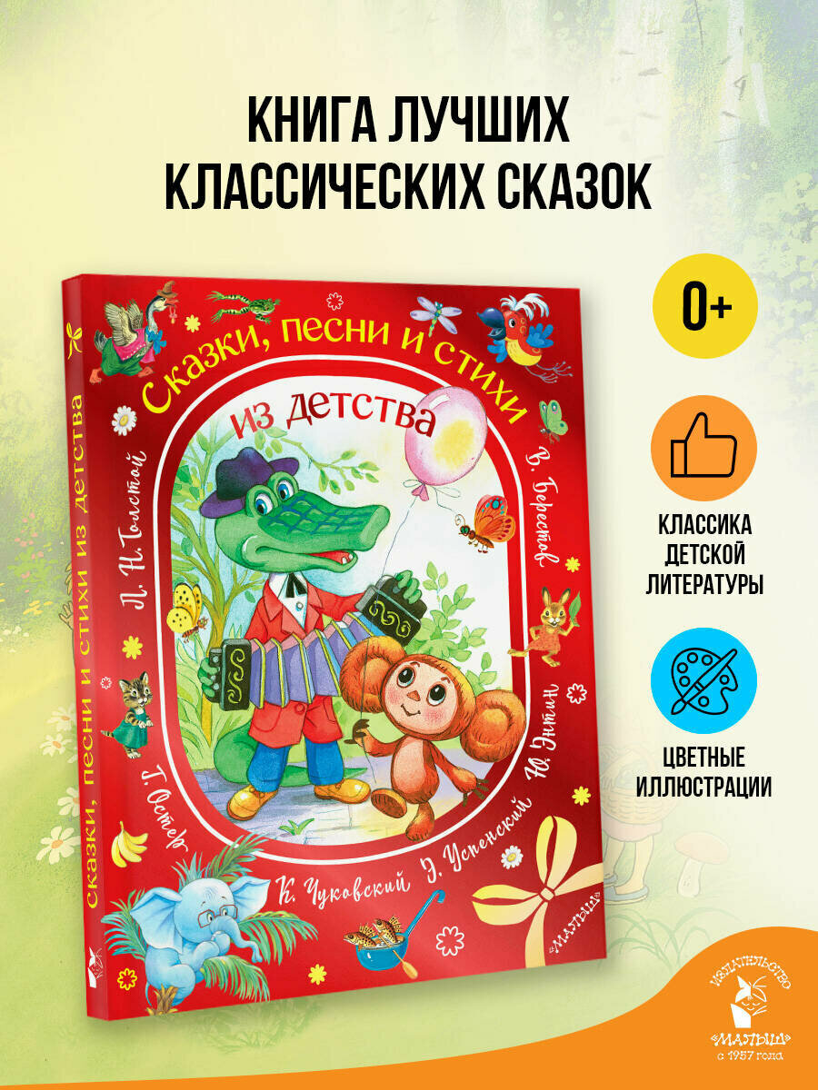 Сказки, песни и стихи из детства Л. Н. Толстой, Г. Остер книга от издательства АСТ