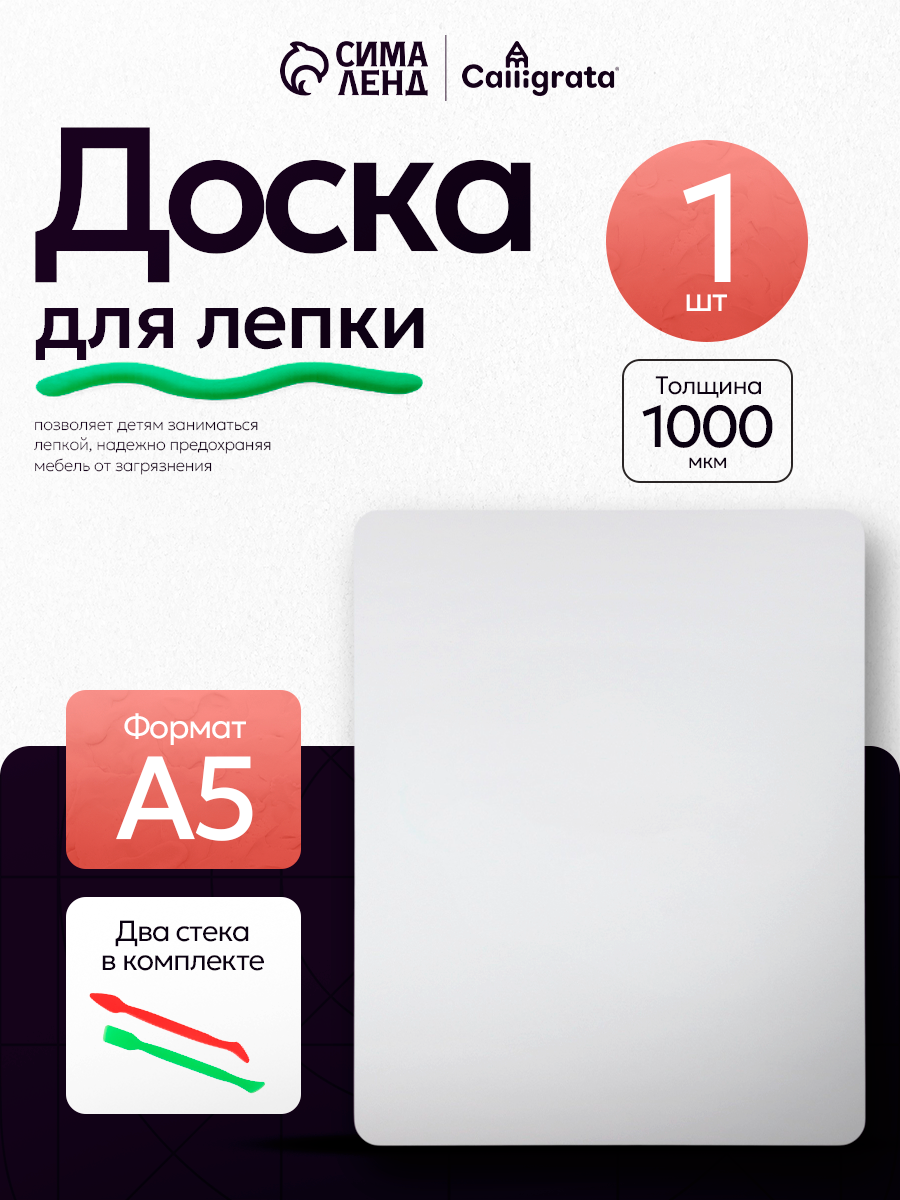 Доска для лепки А5 «Школьная», 1000 мкм, пластик, 2 стека, белая