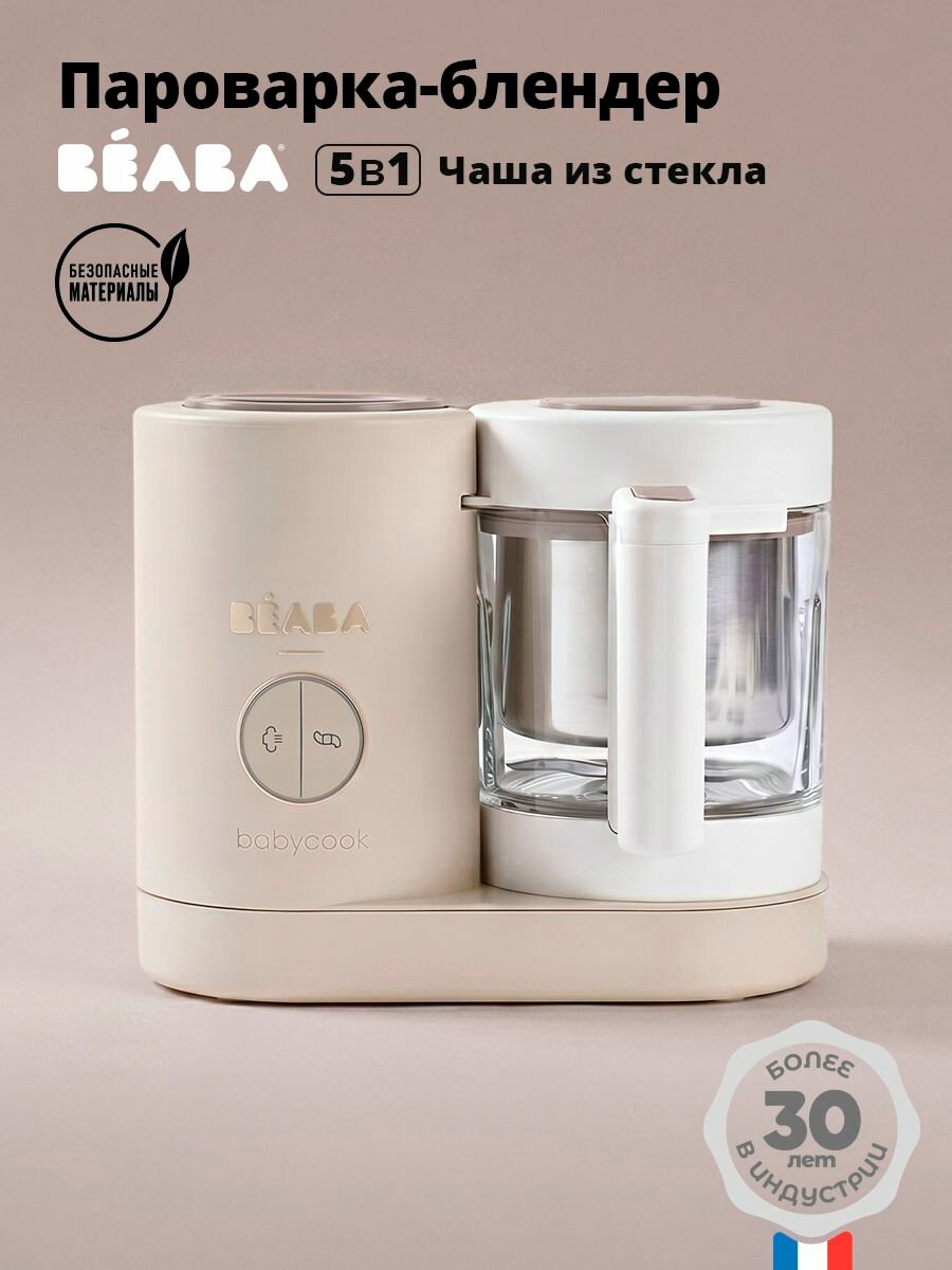 BEABA Пароварка-блендер Babycook Neo 5 в 1, стеклянная чаша 1250 мл, корзина из нержавеющей стали, кухонный комбайн, бежевый