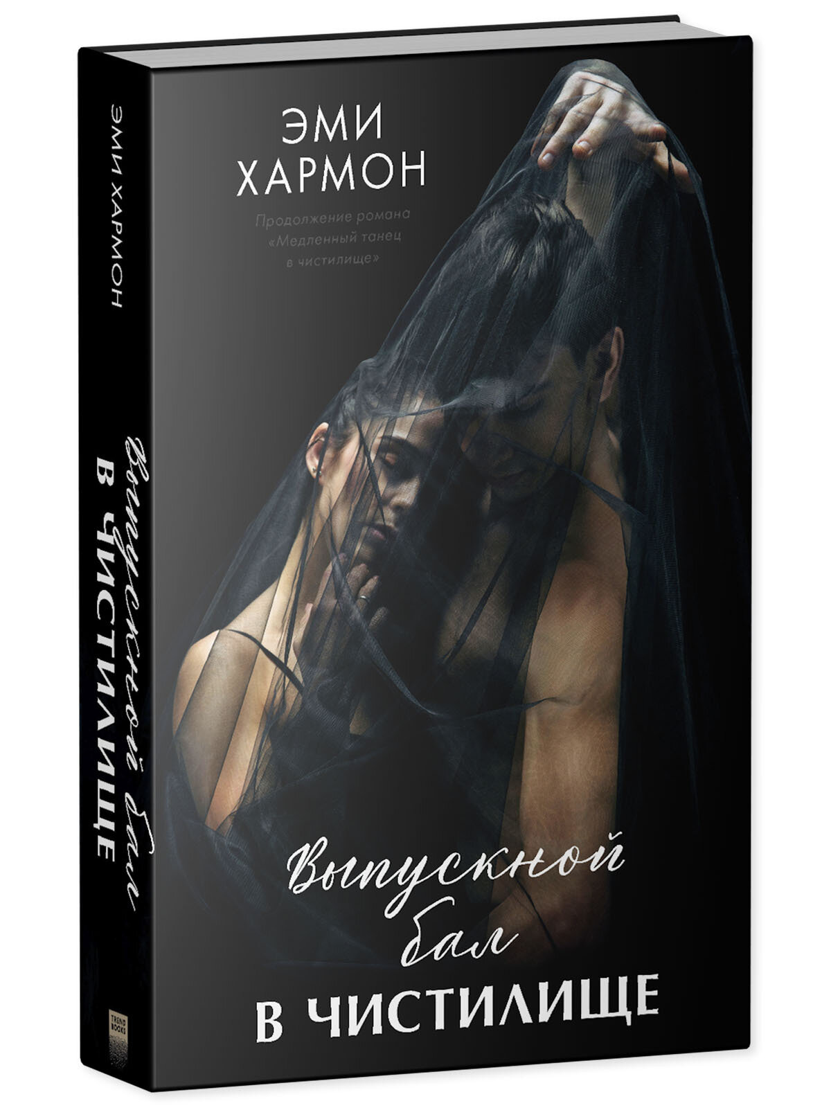 Выпускной бал в чистилище