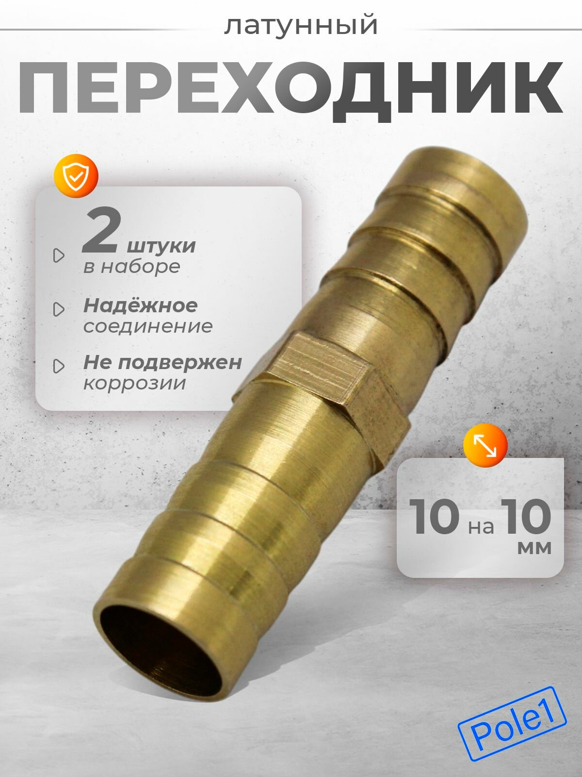 Соединитель переходник латунный с 10 мм на 10 мм 2 шт, штуцер латунный елочка двухсторонний 10 мм-10 мм (ПЛ10-10)