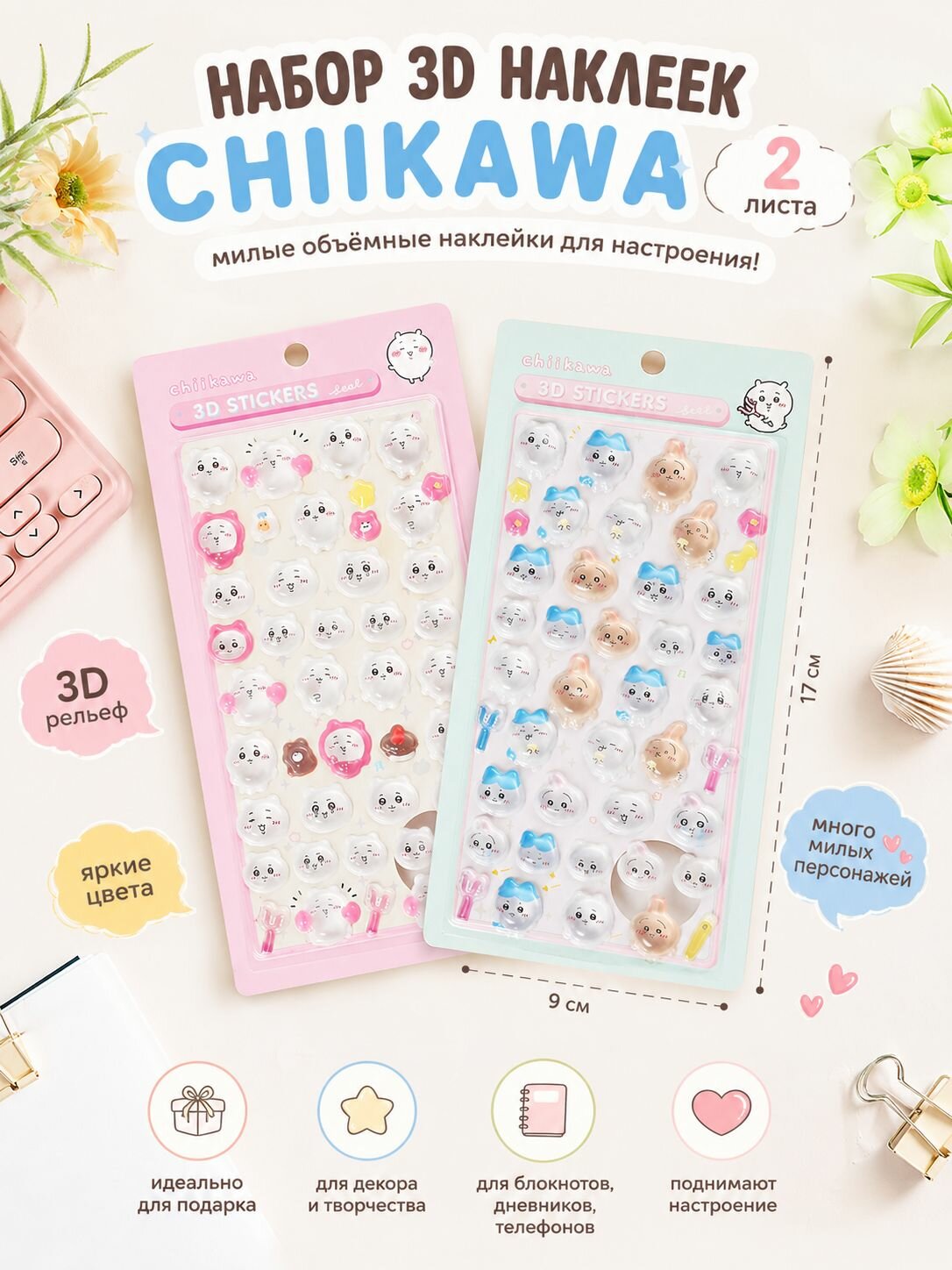 3D стикеры объемные наклейки на телефон Chiikawa Чикава