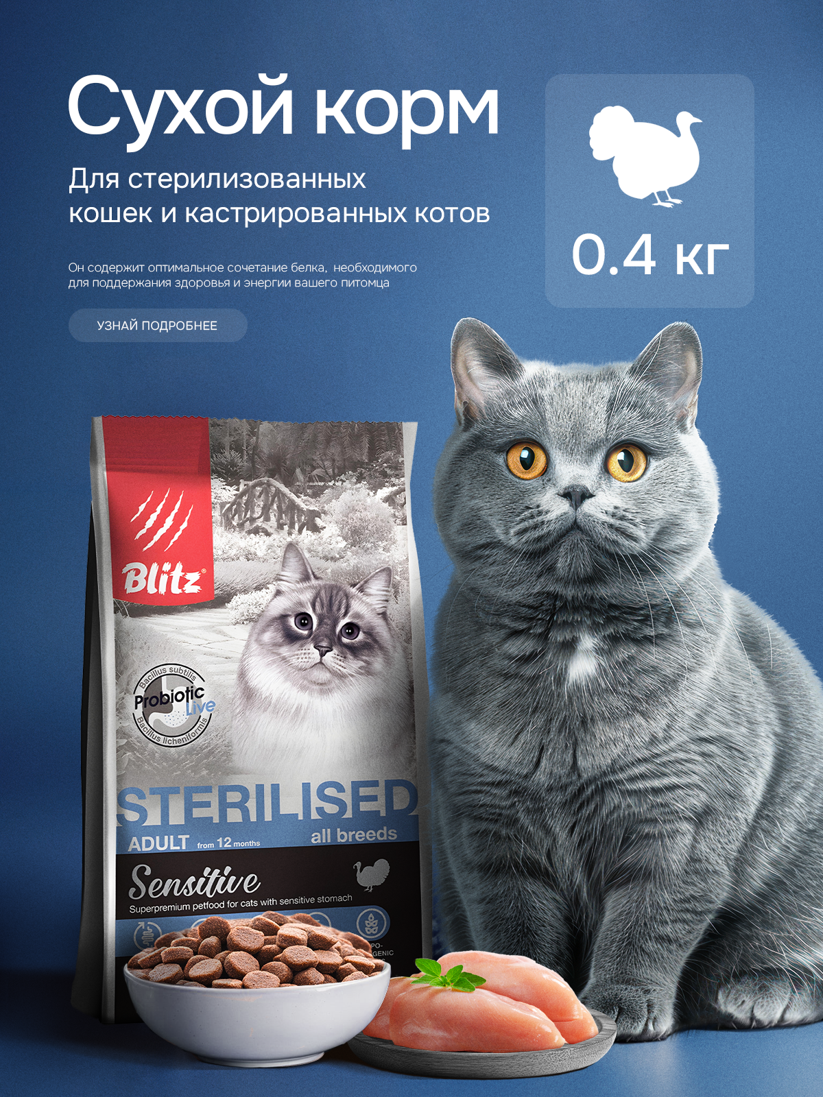 Сухой корм Blitz Sensitive, для стерилизованных кошек всех пород, со вкусом индейки, 0.4 кг
