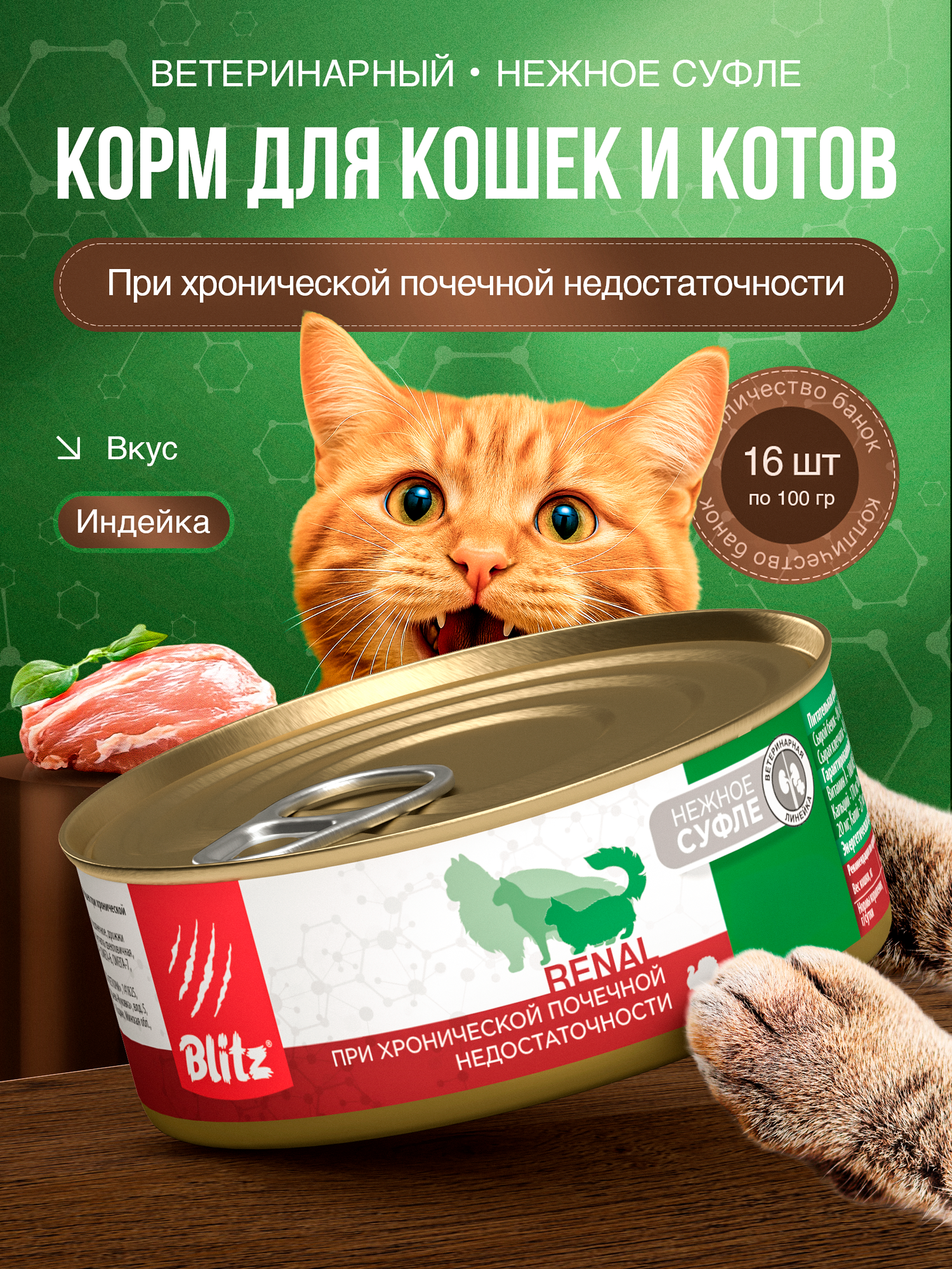 Влажный корм Blitz Renal Cat, для кошек, при почечной недостачности, с индейкой, 100 г/16 шт