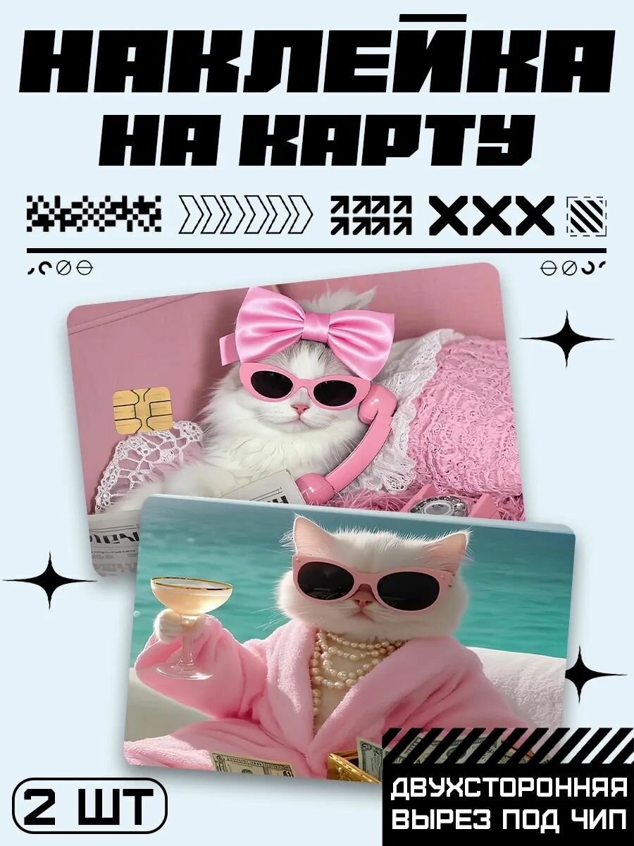 Наклейка на карту банковскую мем котики деньги
