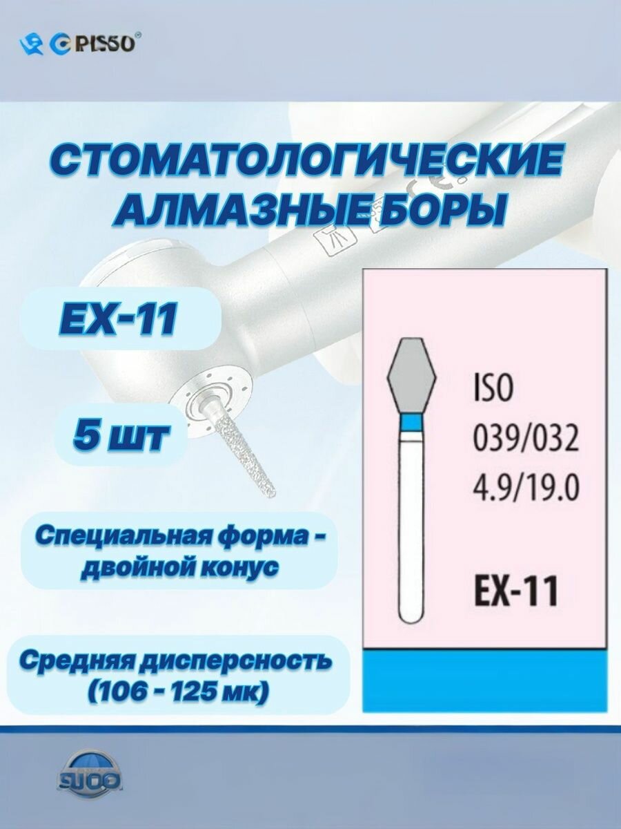 Стоматологические алмазные боры EX-11, ISO 039/032 для высокоскоростных наконечников FG