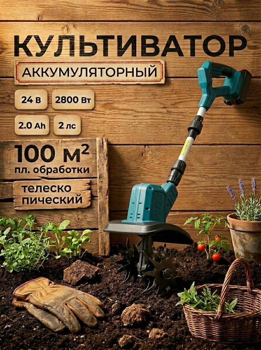 Культиватор аккумуляторный садовый бесщеточный