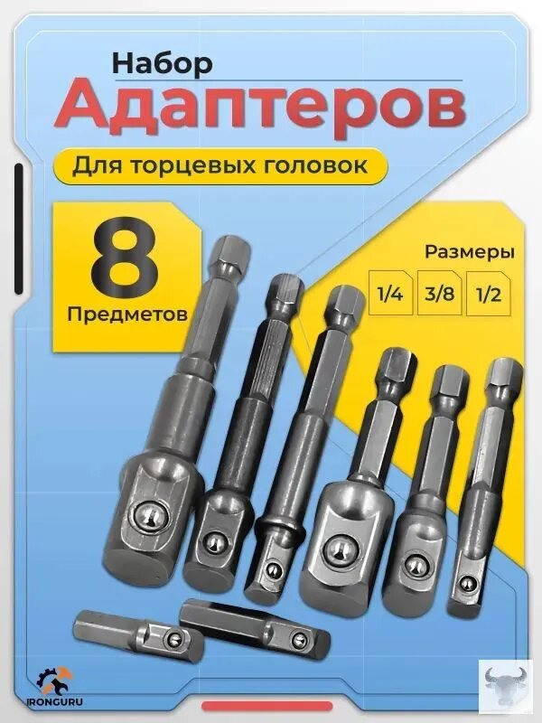 Переходники для шуруповерта под торцевые головки 1/4", 3/8", 1/2" набор 8шт