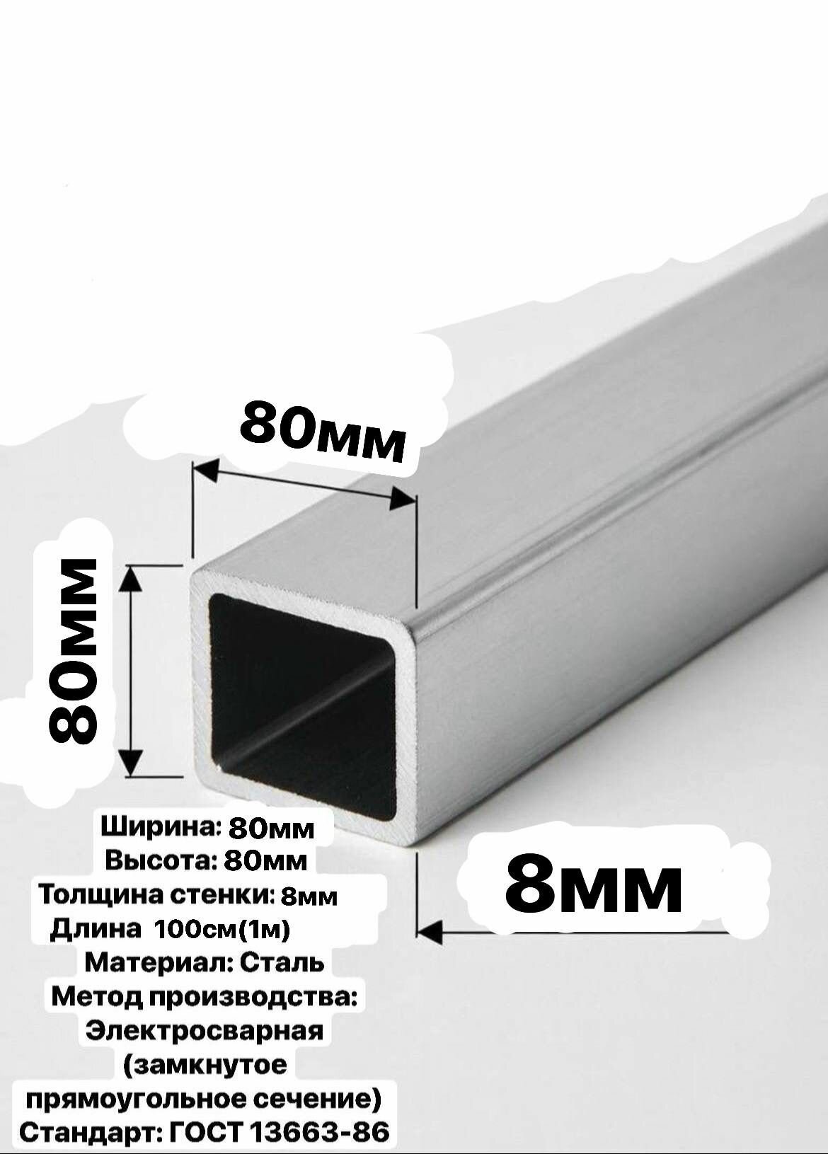 Труба электросварная профильная 80х80х8.0мм --100см ГОСТ 13663-86,