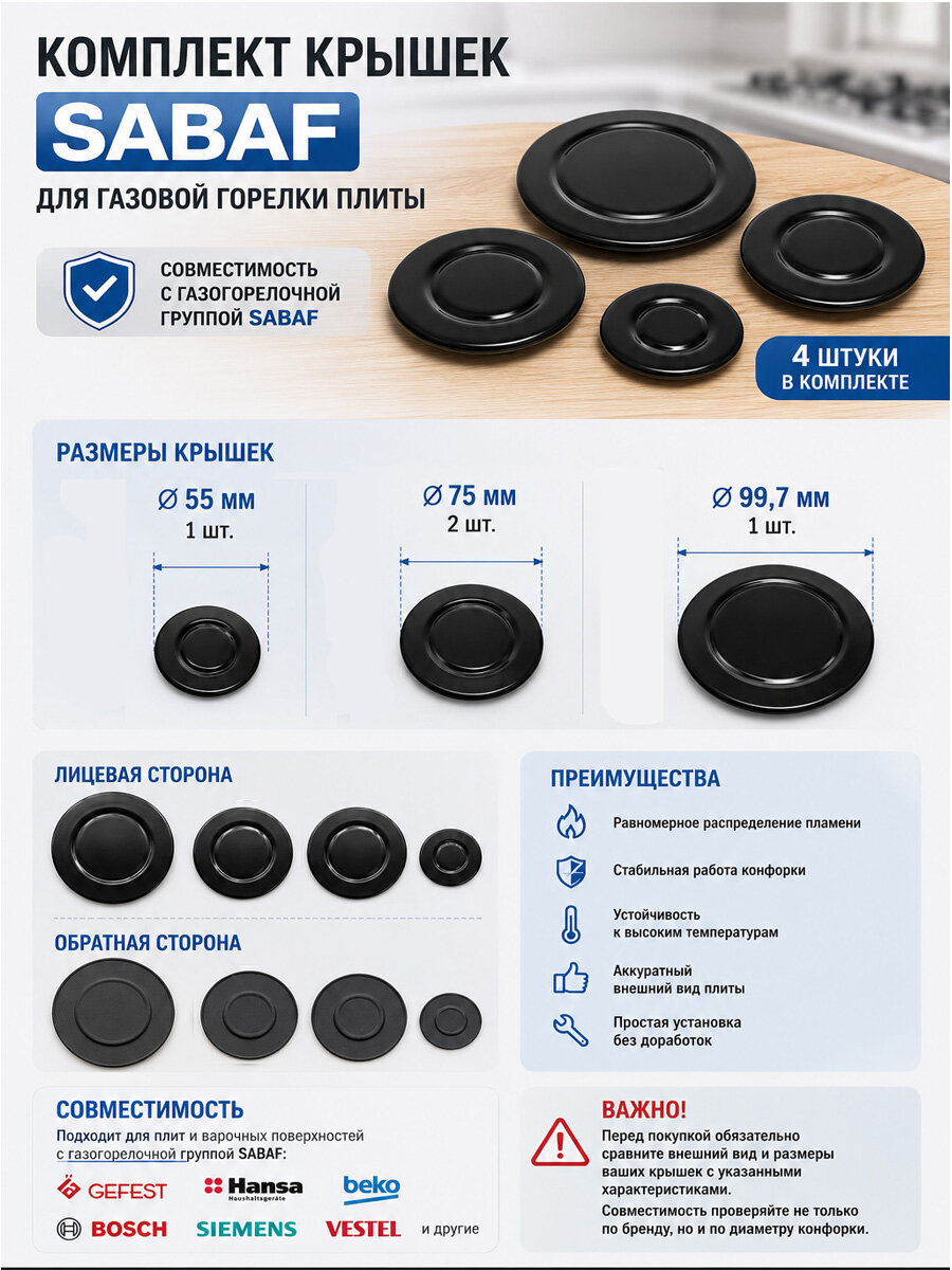 Комплект крышек конфорок SABAF - 4 шт (55 / 752 / 99,7 мм)
