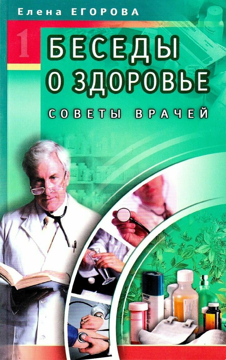 Беседы о здоровье. Советы врачей.