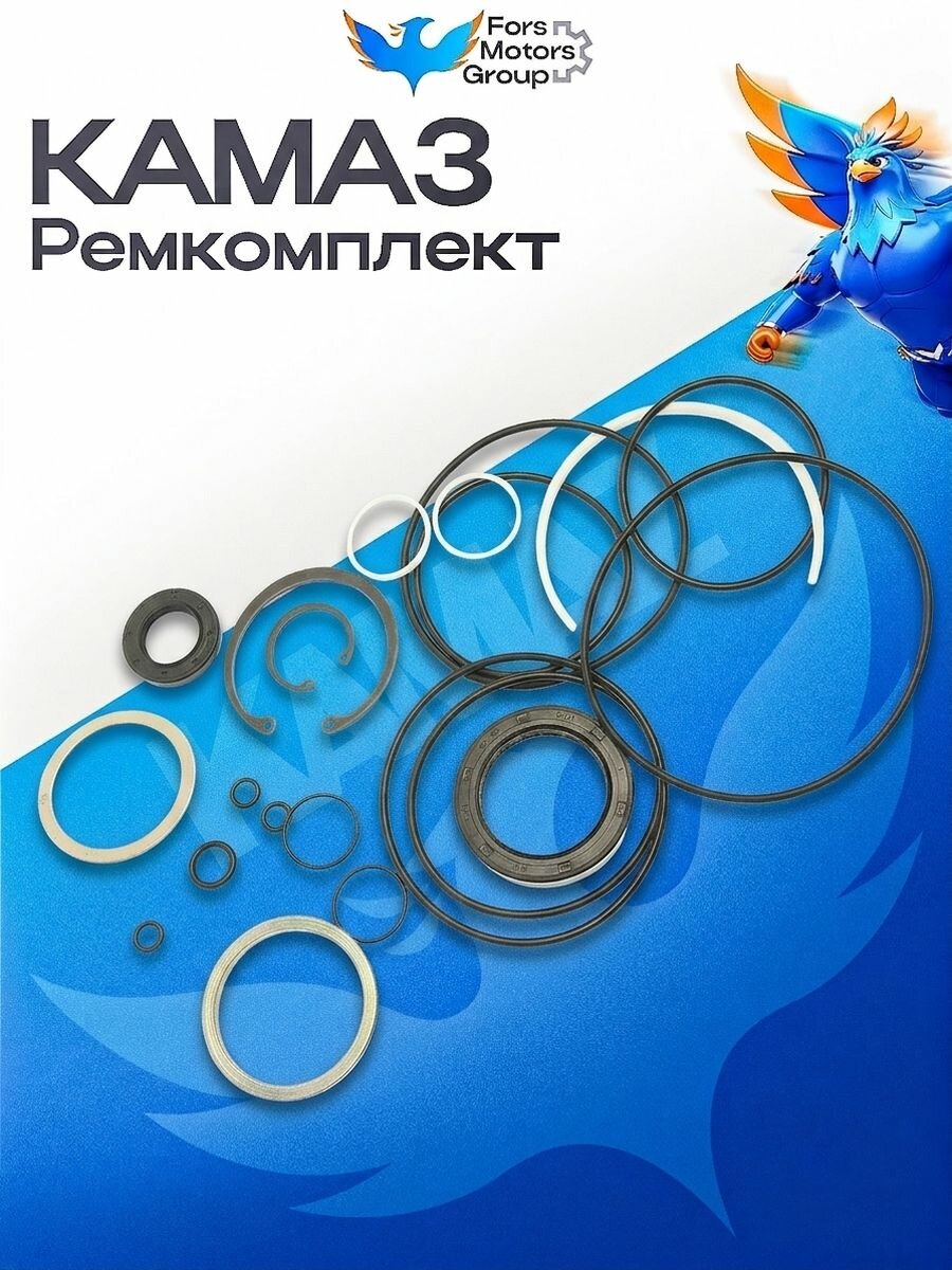 Ремкомплект КАМАЗ ГУРа евро (14 поз./22 дет.) 4310-3400020-01 РК