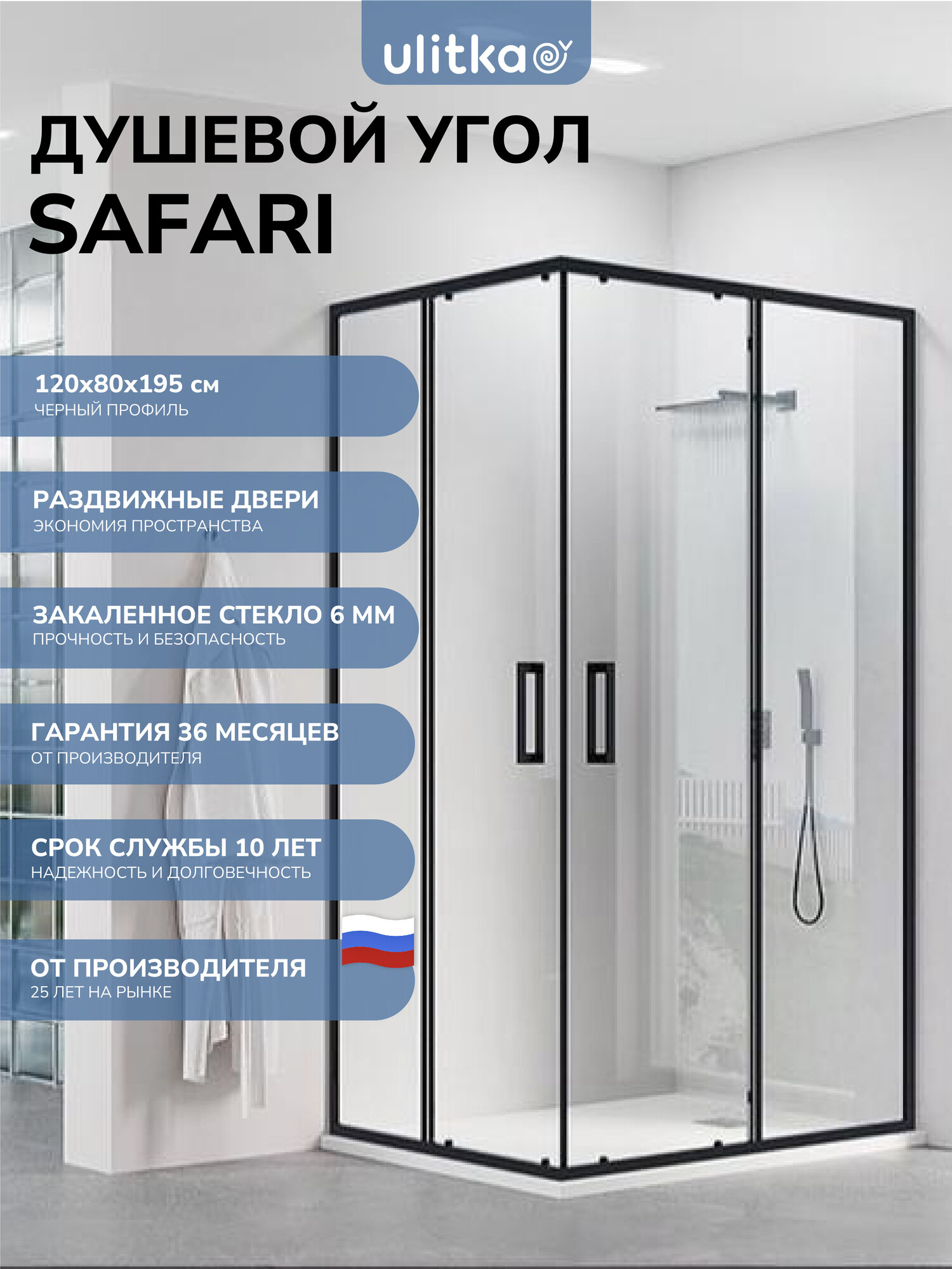Душевой уголок 120х80 см. Ulitka Safari стекло прозрачное, профиль черный