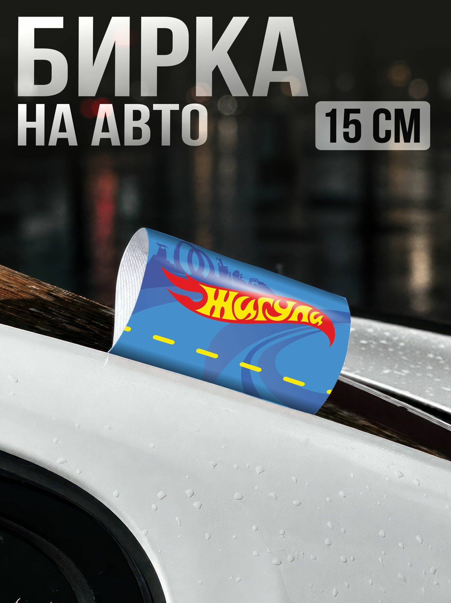 Бирка на авто машину Жигули