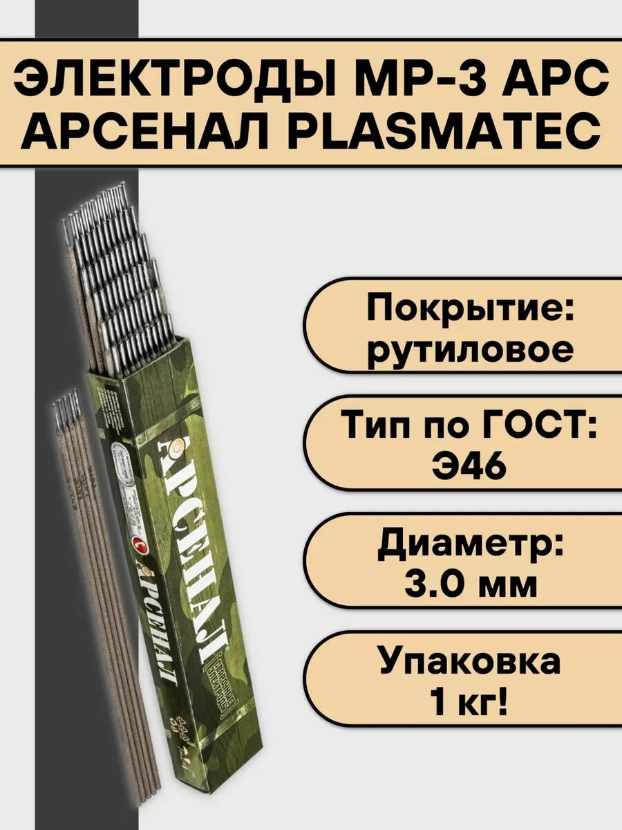 Электроды для сварки 3 мм 1 кг, Plasmatec МР-3 Арсенал