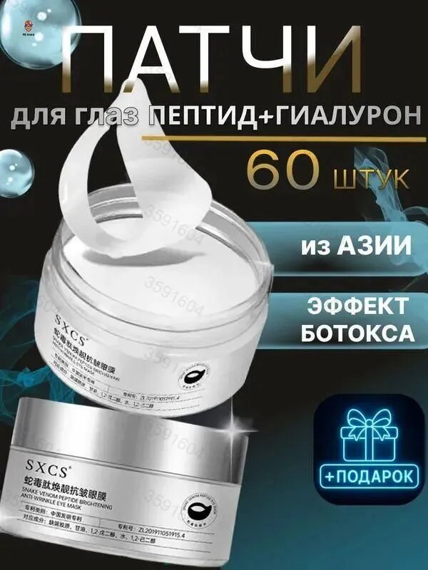 Увлажняющие патчи для глаз с ретинолом и пептидами, 60 шт