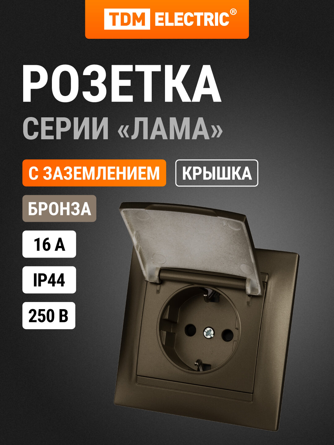 Розетка 2П+З 16А 250В IP44 с защ. шт. с крышкой бронза "Лама" TDM