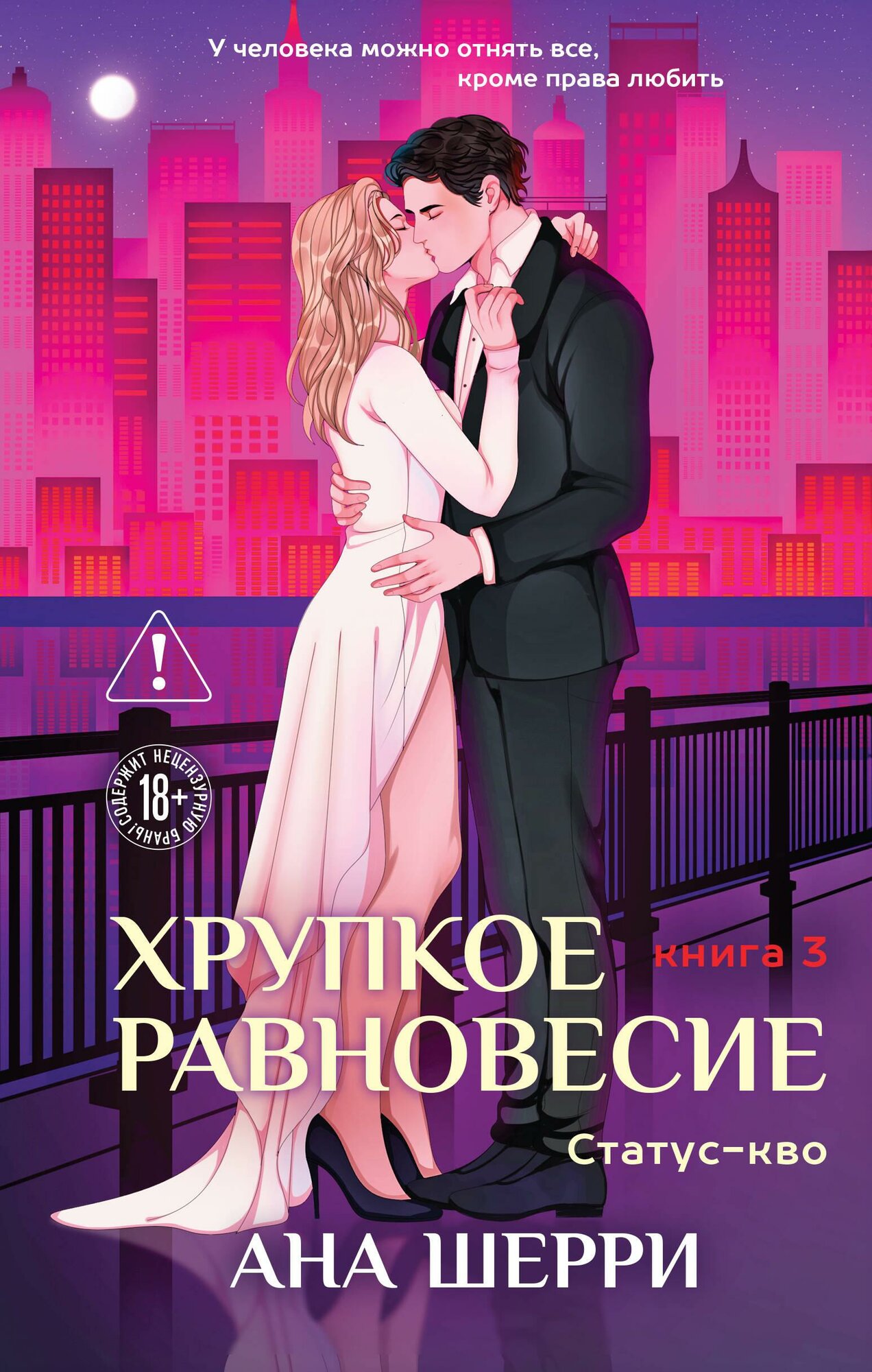 Хрупкое равновесие. Книга 3. Статус-кво (твердая обложка)