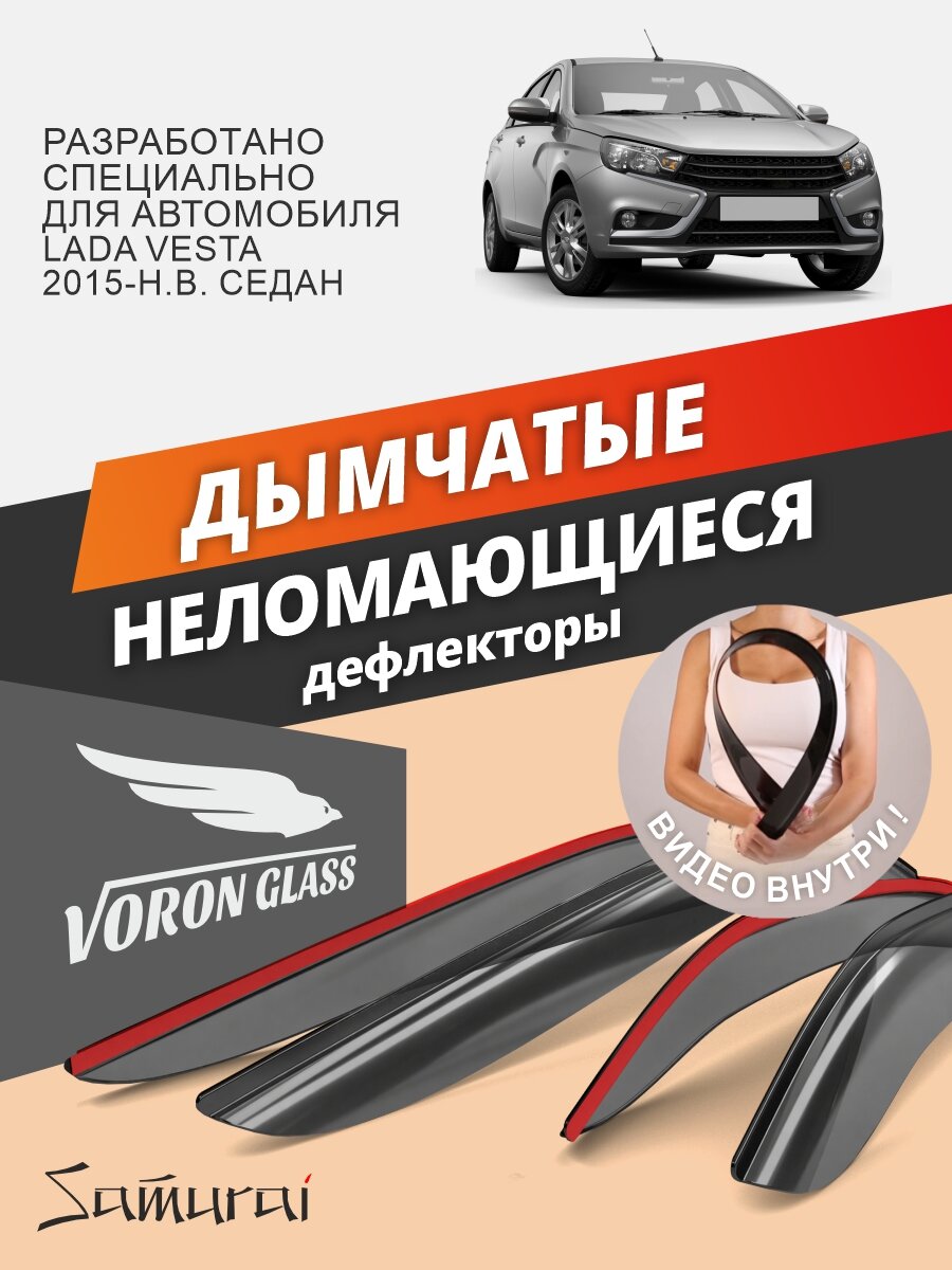 Дефлекторы окон Voron Glass Samurai, ветровики Лада Веста (2015-н. в.), седан, 4 шт, полупрозрачные, накладные
