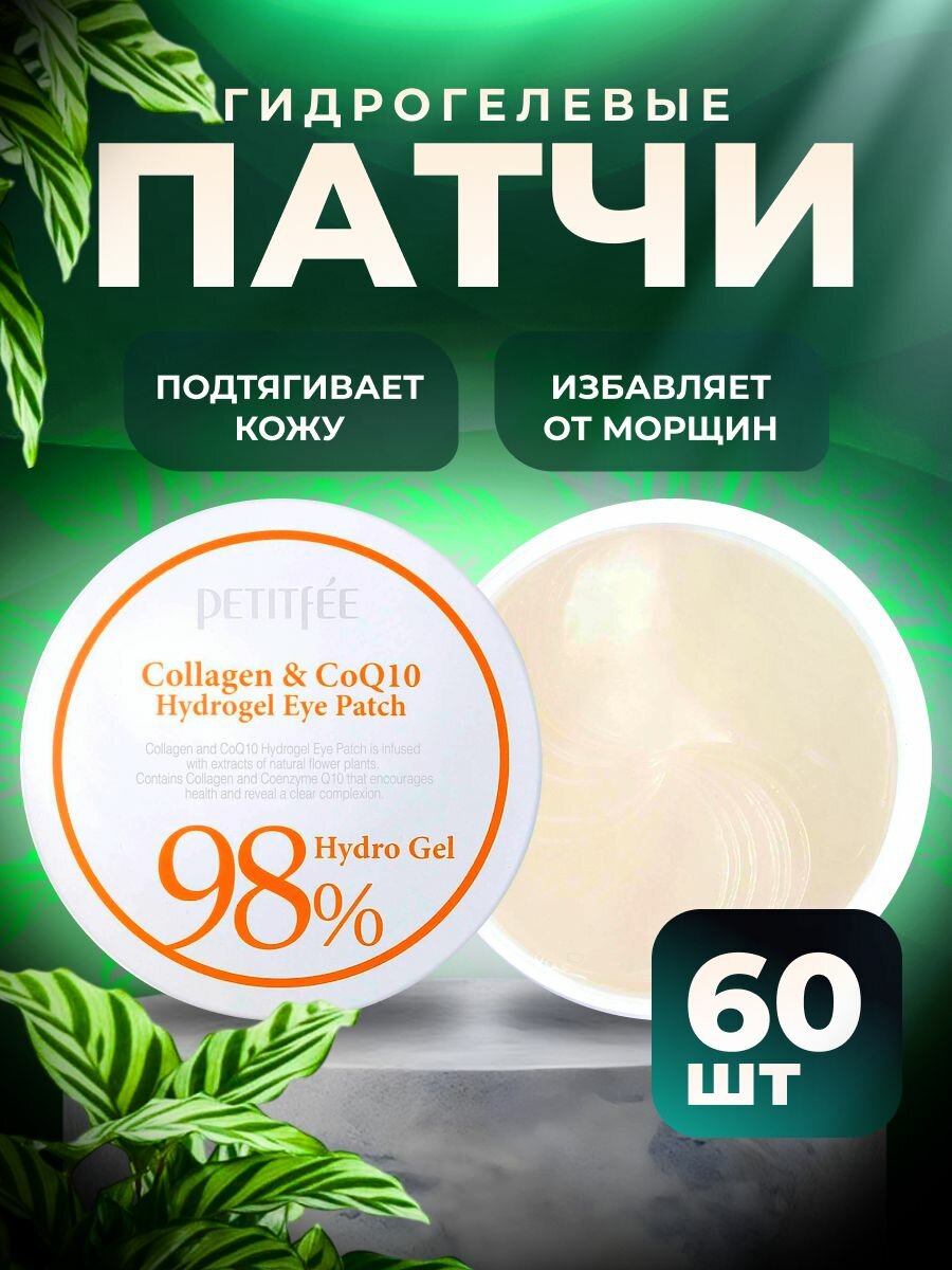 Гидрогелевые патчи с коллагеном Petitfee Collagen&CoQ10 Hydrogel Eye Patch