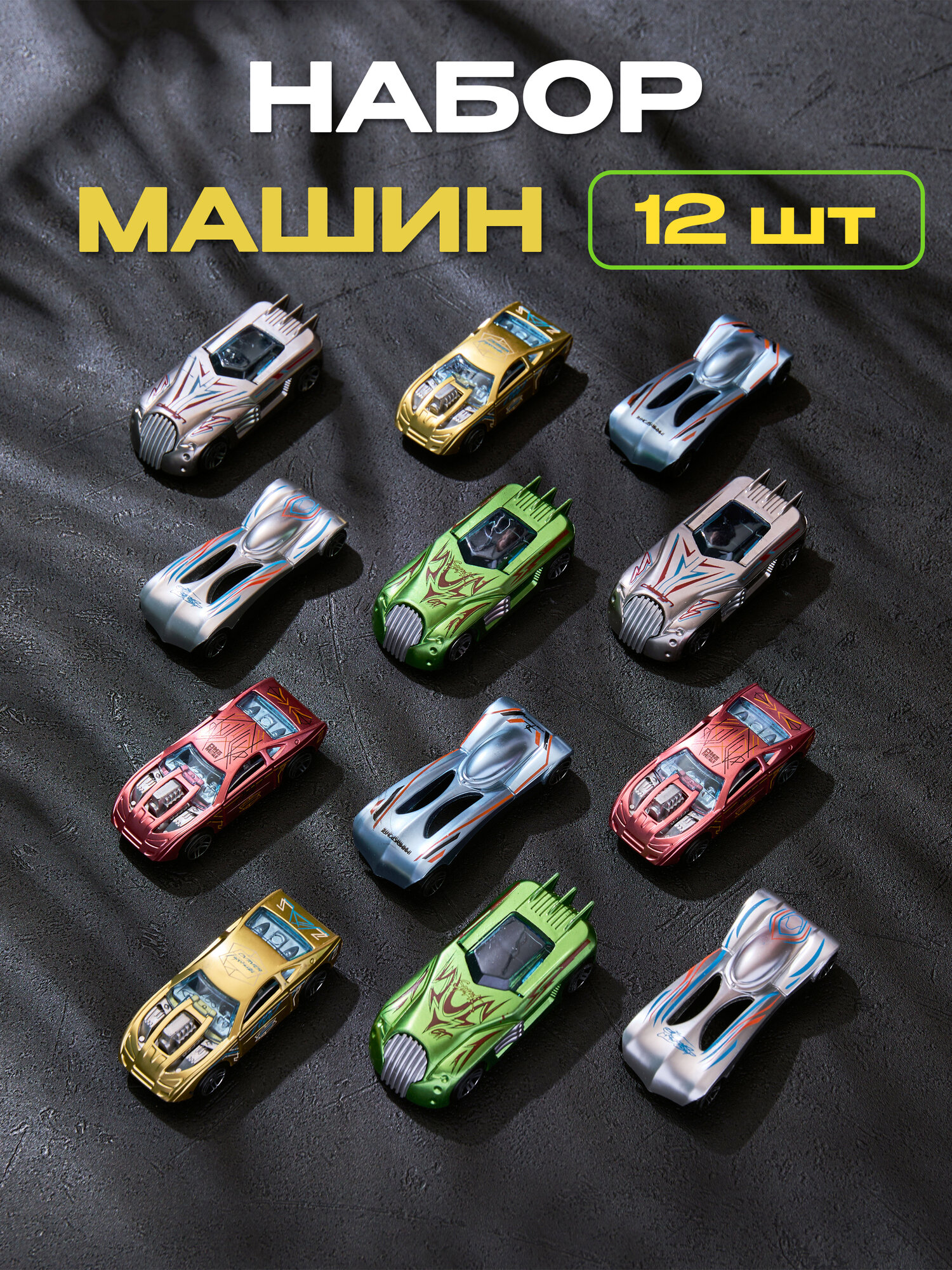 Набор игрушечных машинок, масштаб 1:100, для детей от 3 лет, 12 шт