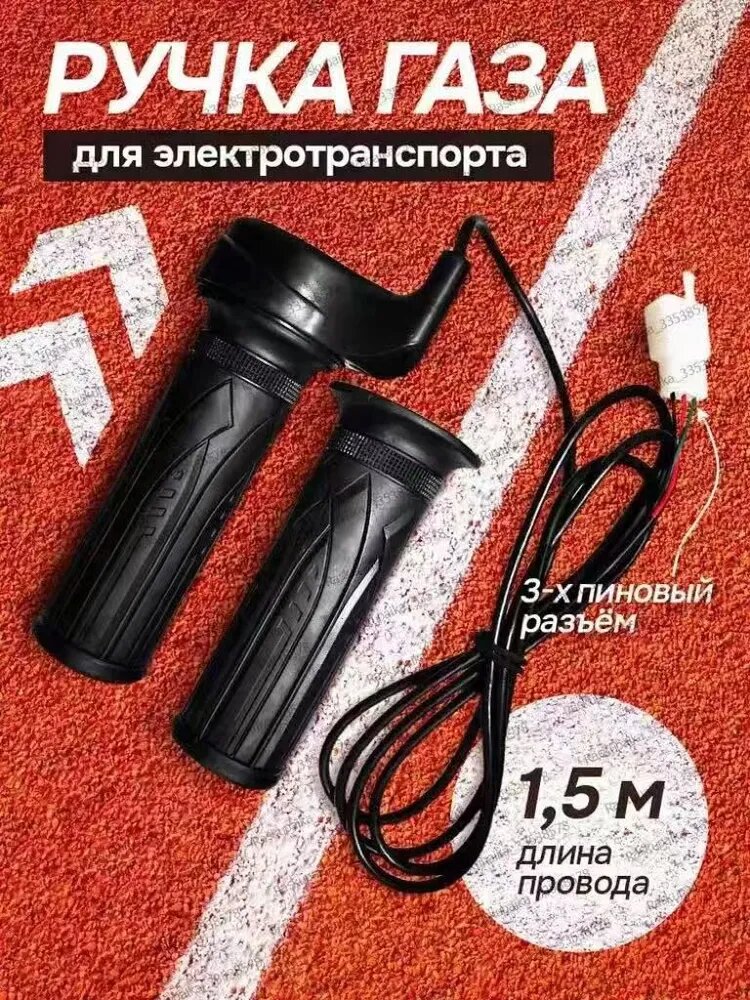 Ручка газа для электротранспорта
