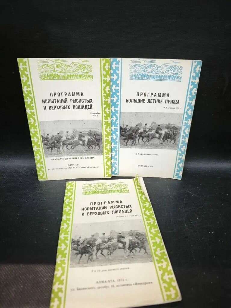 Винтажные советские программки конских испытаний на Алма-Атинском ипподроме (1972 1973 гг.). Комплект из 3 книг